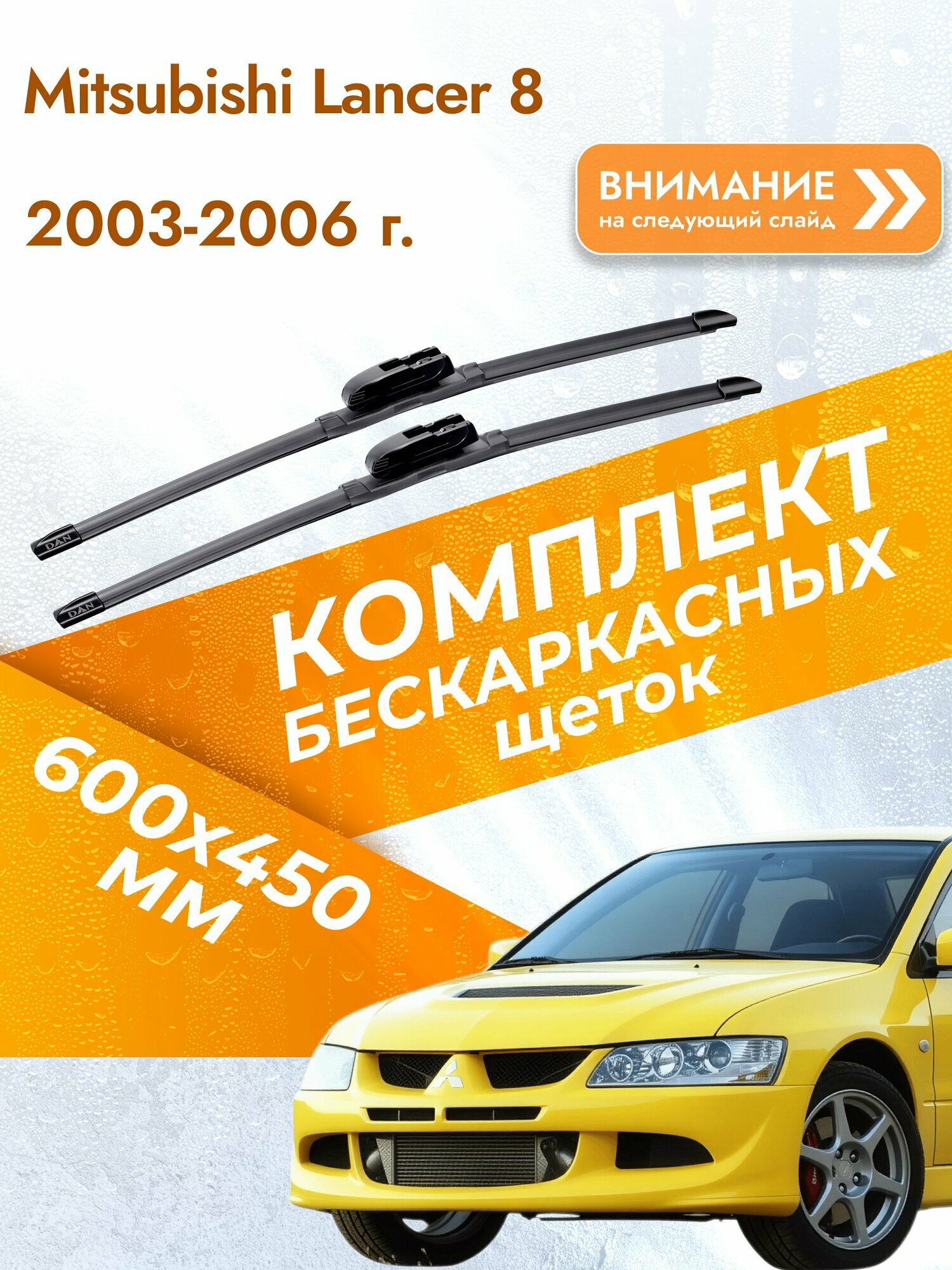 Дворники бескаркасные для Mitsubishi Lancer 8 2003-2006 Комплект щеток 600x450 Мицубиси Лансер Эволюшн