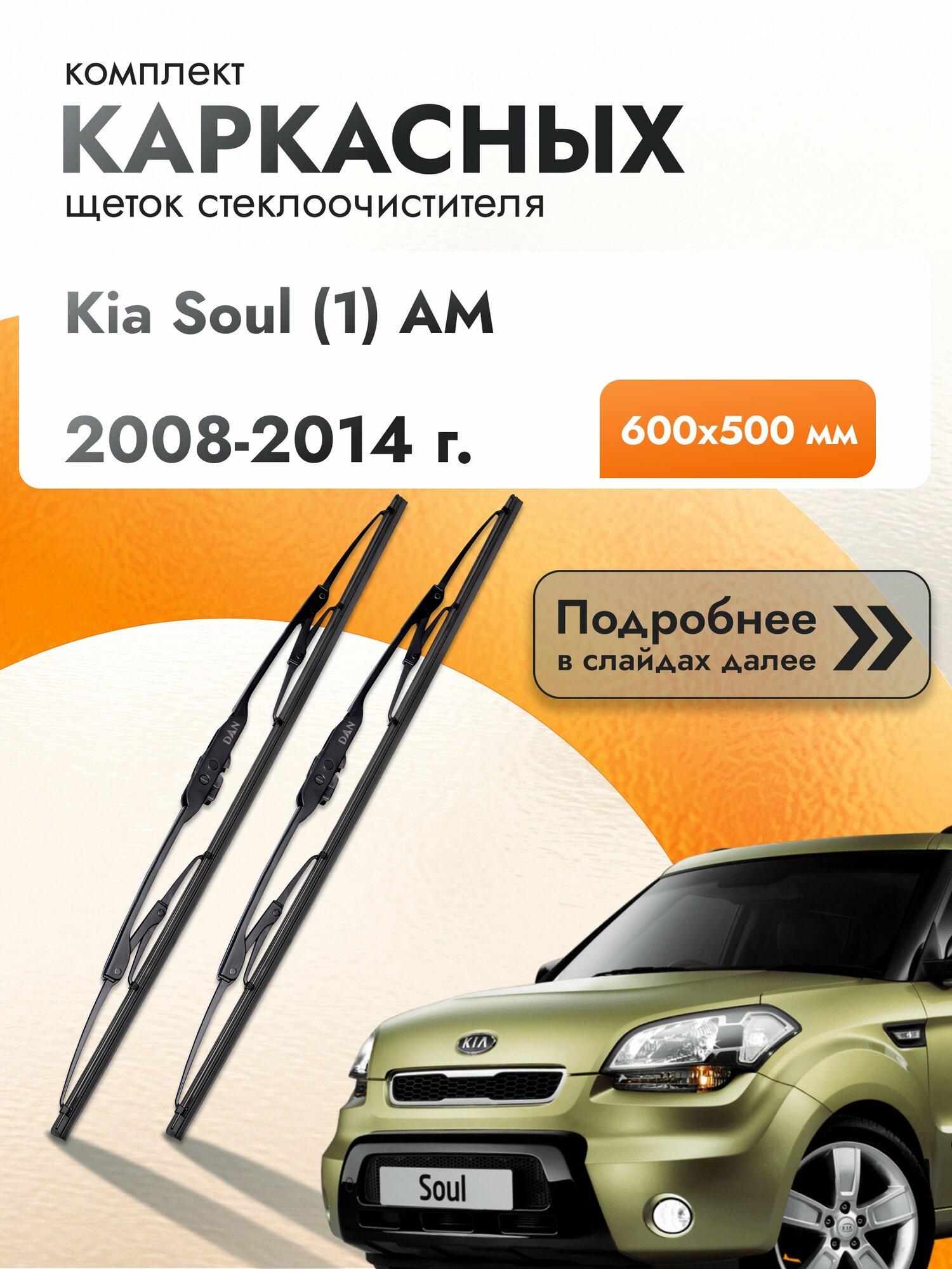 Дворники каркасные для Kia Soul (1) AM / 2008-2014 / Комплект щеток стеклоочистителя 600 500 мм Киа Соул