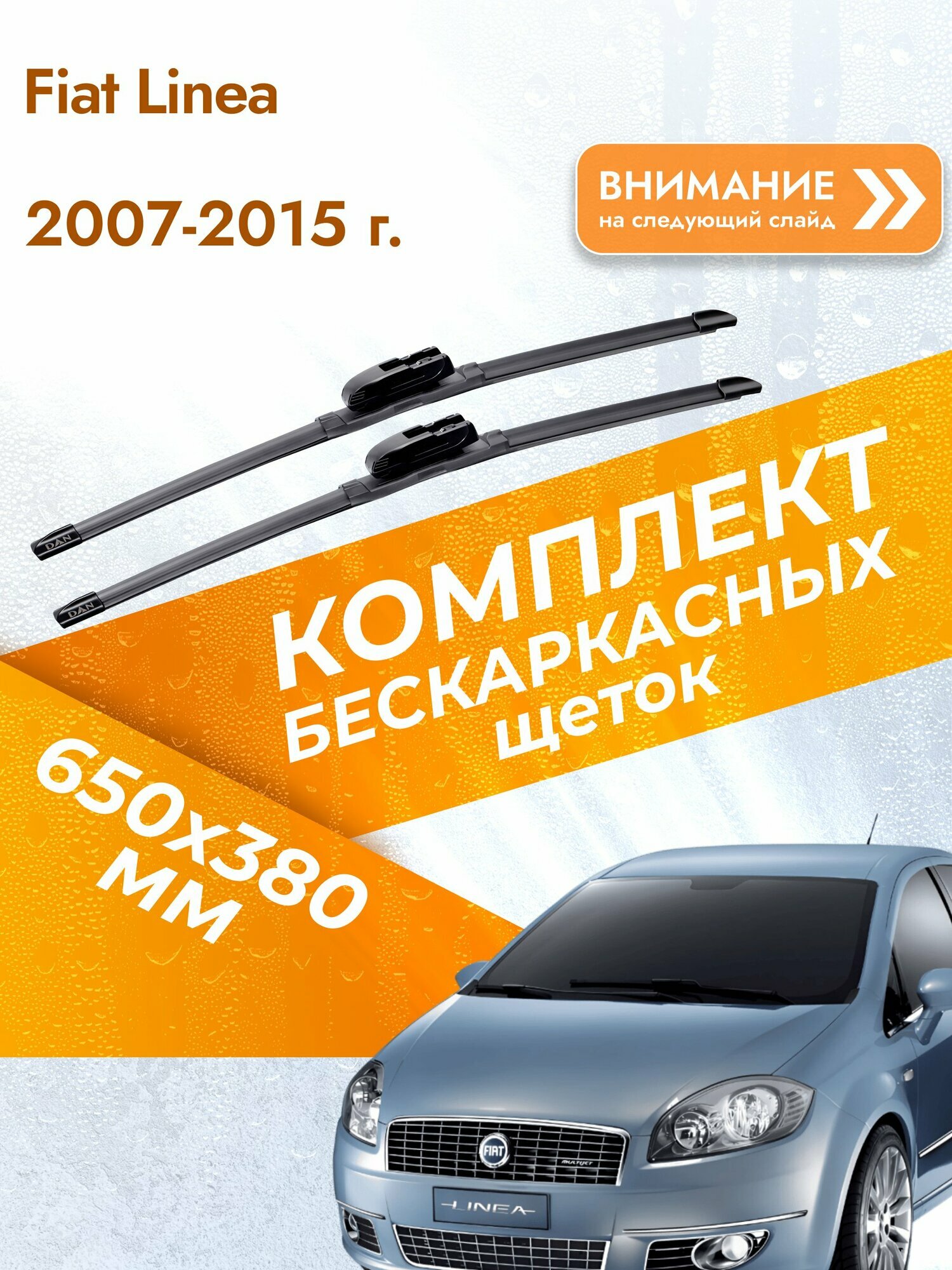 Дворники бескаркасные для Fiat Linea / 2007-2015 / Комплект щеток стеклоочистителя 650 380 мм Фиат Линеа