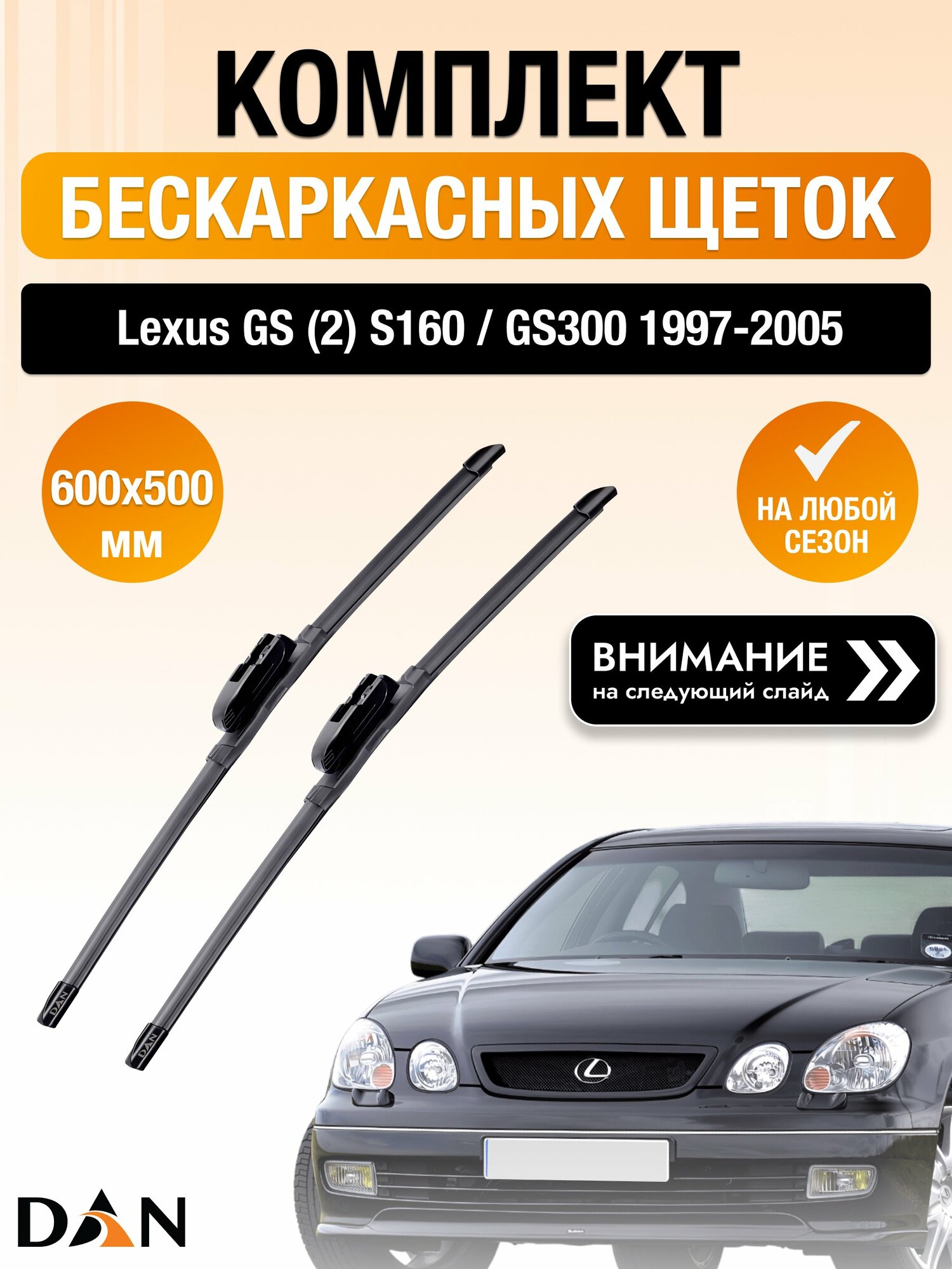Дворники бескаркасные для Lexus GS (2) S160 / GS300 1997-2005 Комплект щеток стеклоочистителя 600x500 Лексус ГС