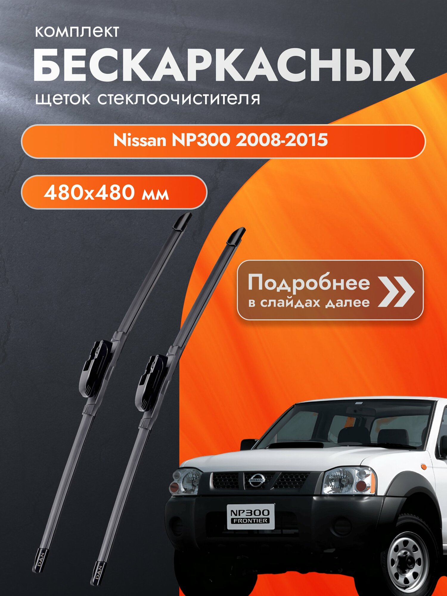 Дворники бескаркасные для Nissan NP300 / 2008-2015 / Комплект щеток стеклоочистителя 480 480 мм Ниссан НП300