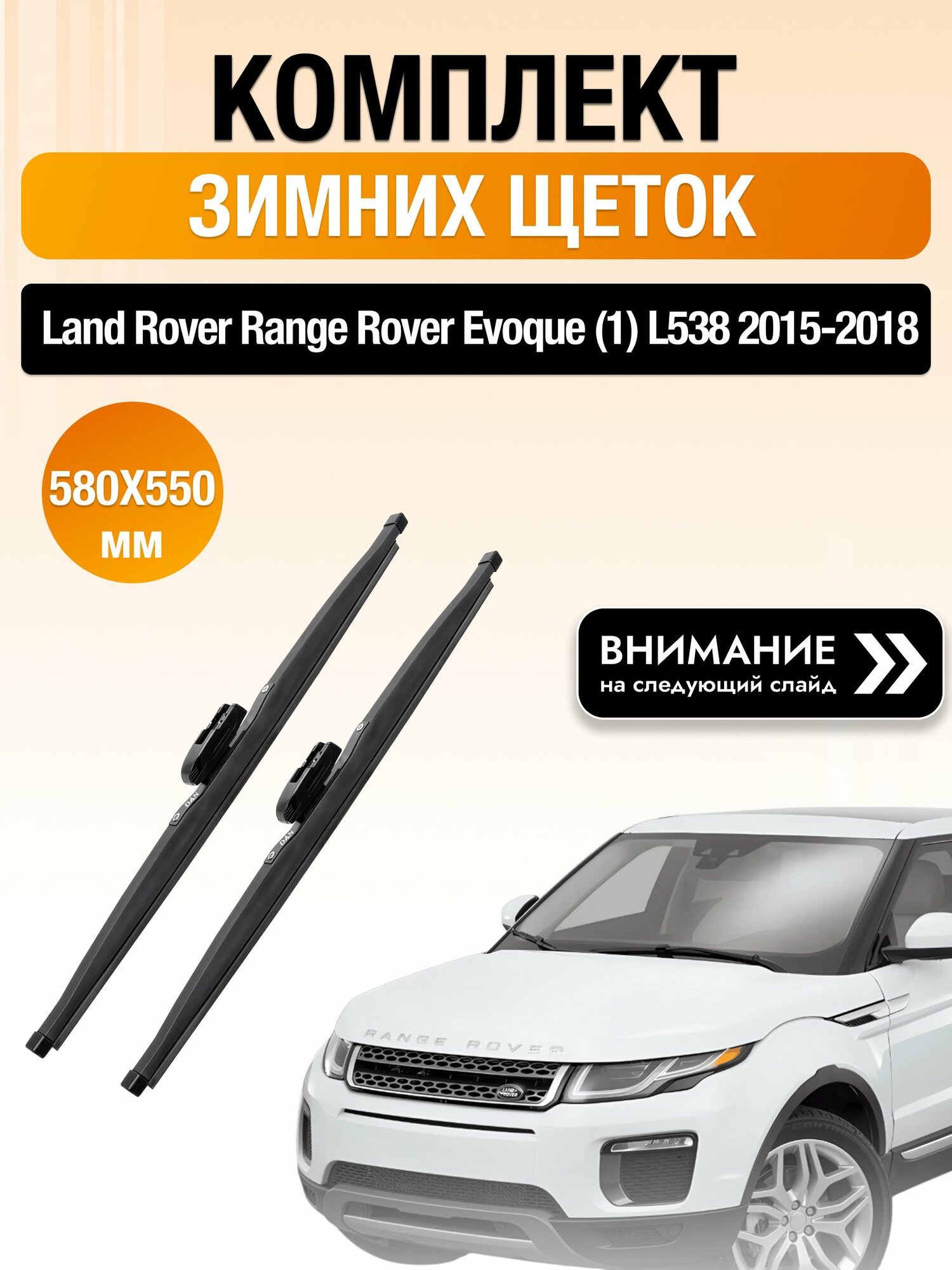 Дворники зимние для Land Rover Range Rover Evoque (1) L538 2015-2018 Комплект щеток 580x550 Ленд Ровер Рендж Ровер Эвок