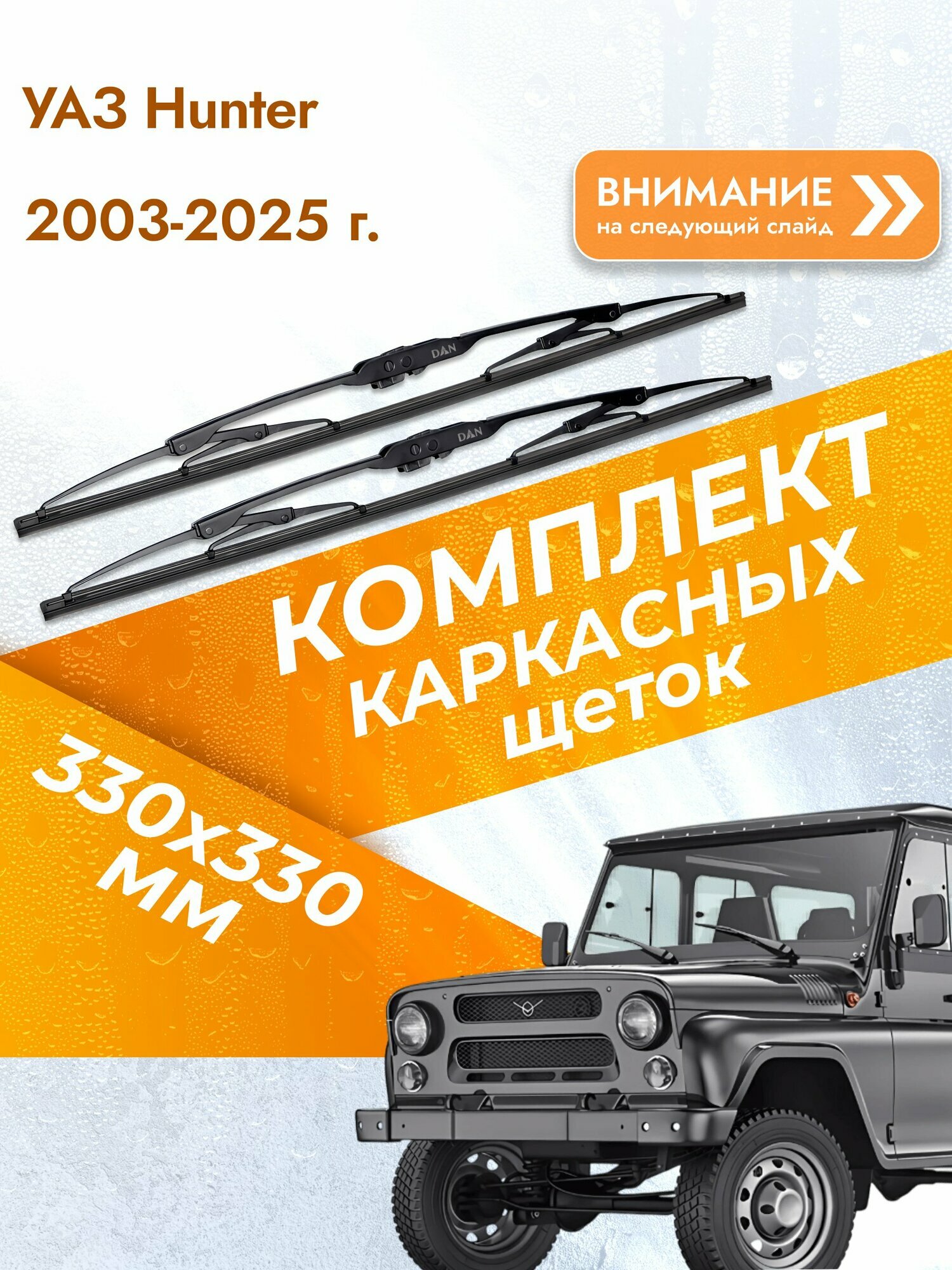 Дворники каркасные для УАЗ Hunter / 2003-2025 / Комплект щеток стеклоочистителя 330 330 мм UAZ Хантер