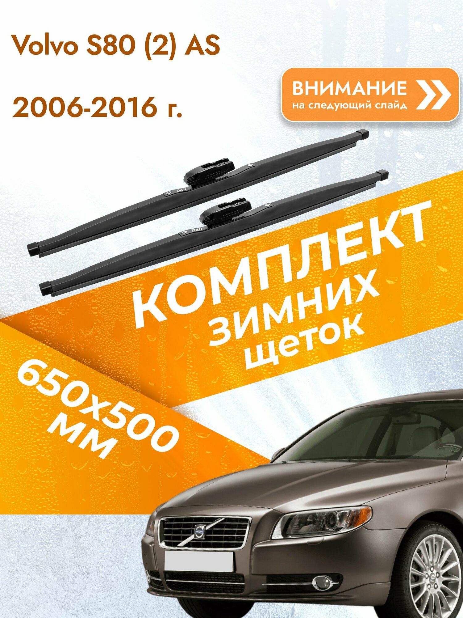 Дворники для Volvo S80 (2) AS / 2006-2016 / Комплект зимних щеток стеклоочистителя 650 500 мм Вольво С80