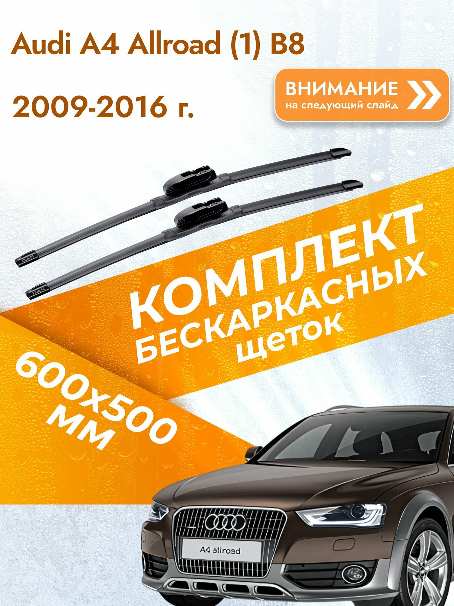 Дворники бескаркасные для Audi A4 Allroad (1) B8 2009-2016 Комплект щеток стеклоочистителя 600x500 Ауди А4 Аллроад