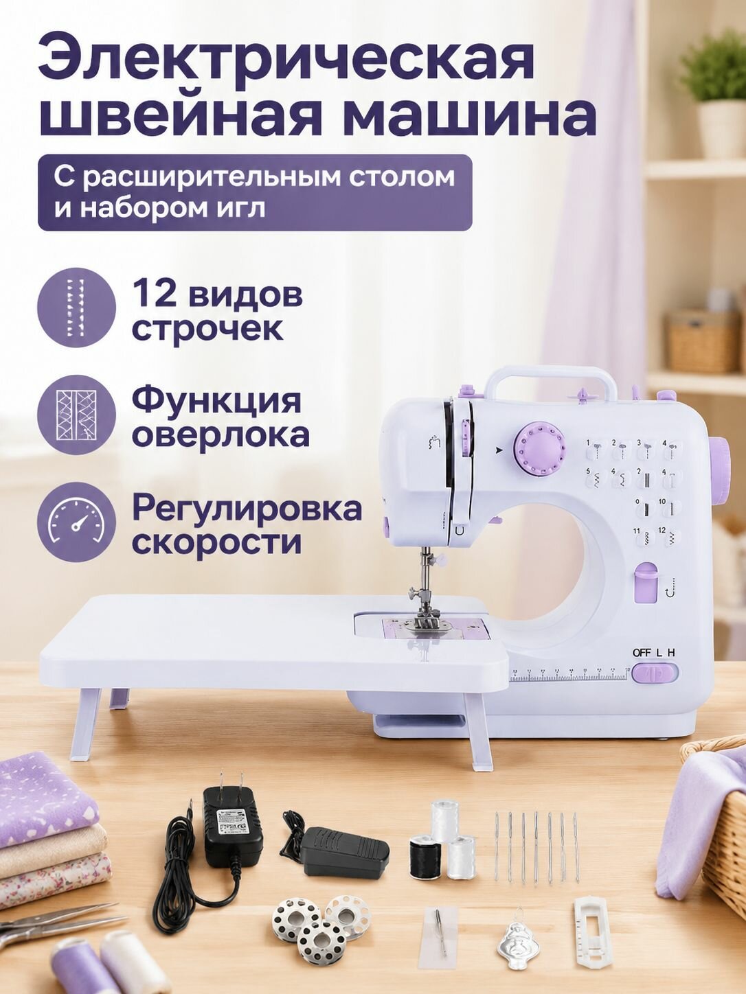 Швейная машина с педалью, комплект из 4 предметов: машинка, набор игл/ниток, расширительный стол и 10 игл, белая