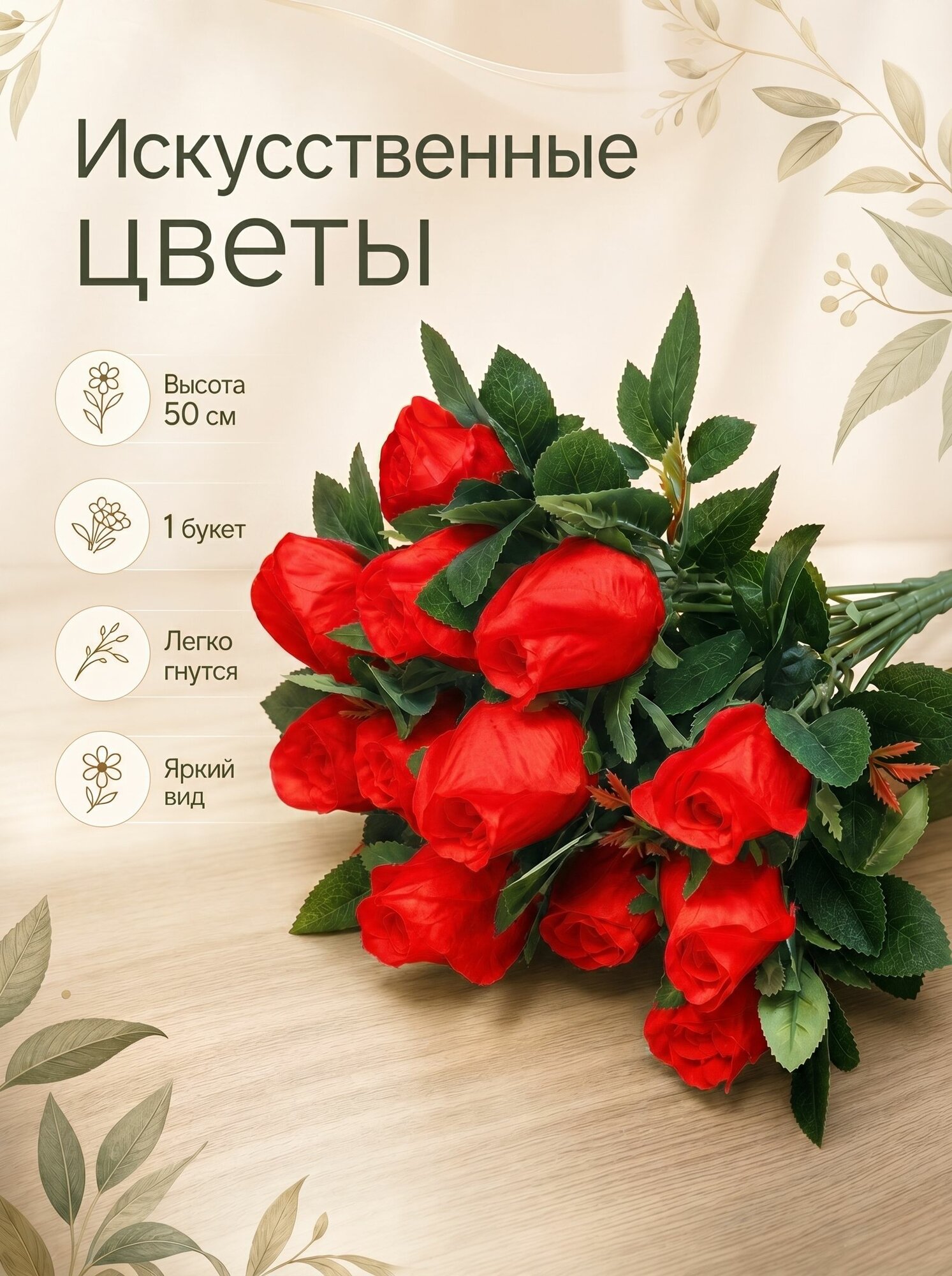 Искусственные цветы розы для декора, высокие 50 см