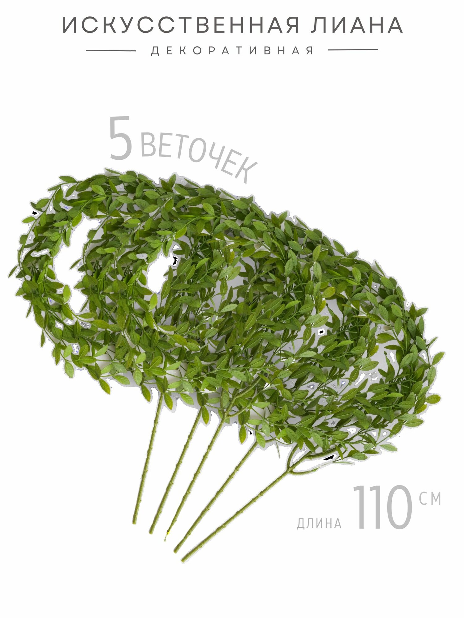 Лиана искусственная зелень 5 шт. для декора