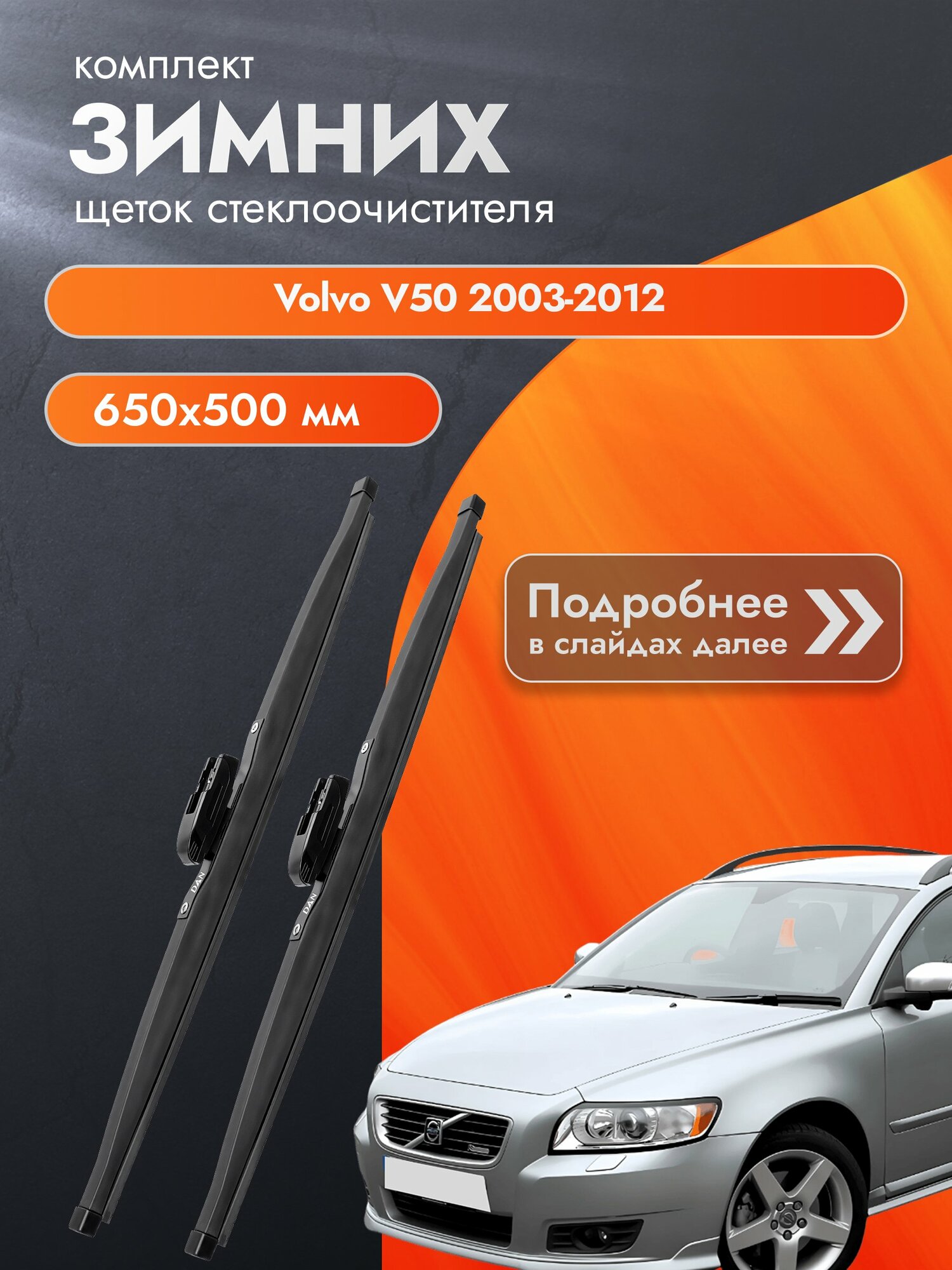Дворники для Volvo V50 / 2003-2012 / Комплект зимних щеток стеклоочистителя 650 500 мм Вольво В50
