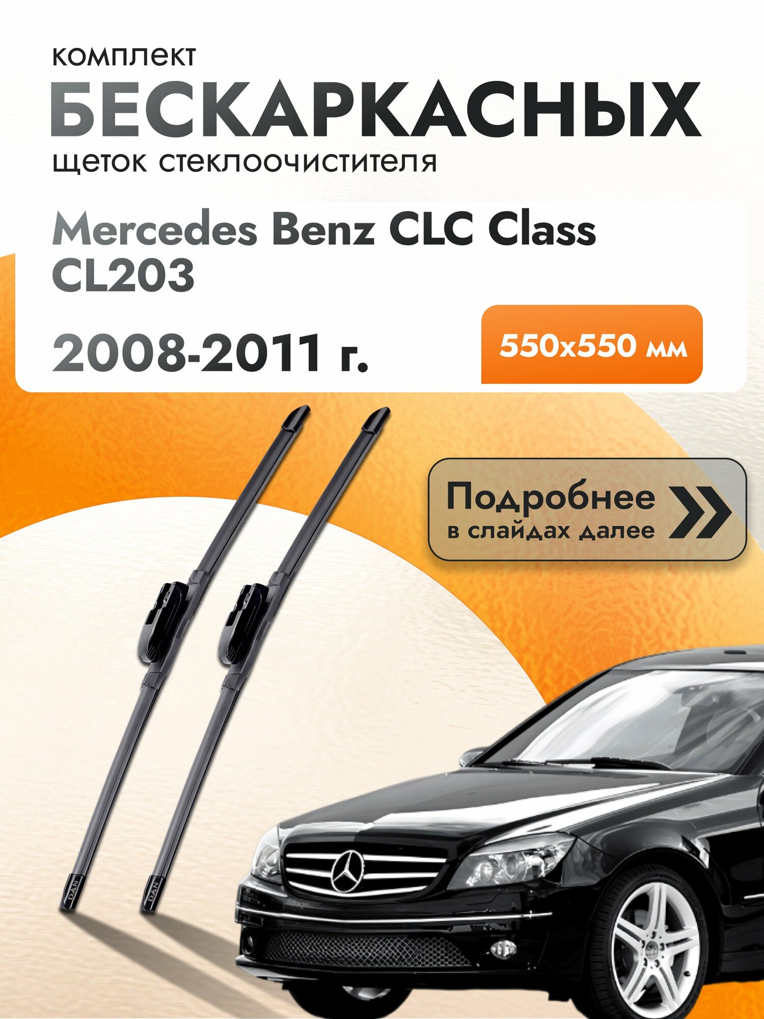 Дворники бескаркасные для Mercedes Benz CLC Class CL203 / 2008-2011 / Комплект щеток стеклоочистителя 550 550 мм Мерседес ЦЛЦ Класс / Mercedes-Benz CLC-class