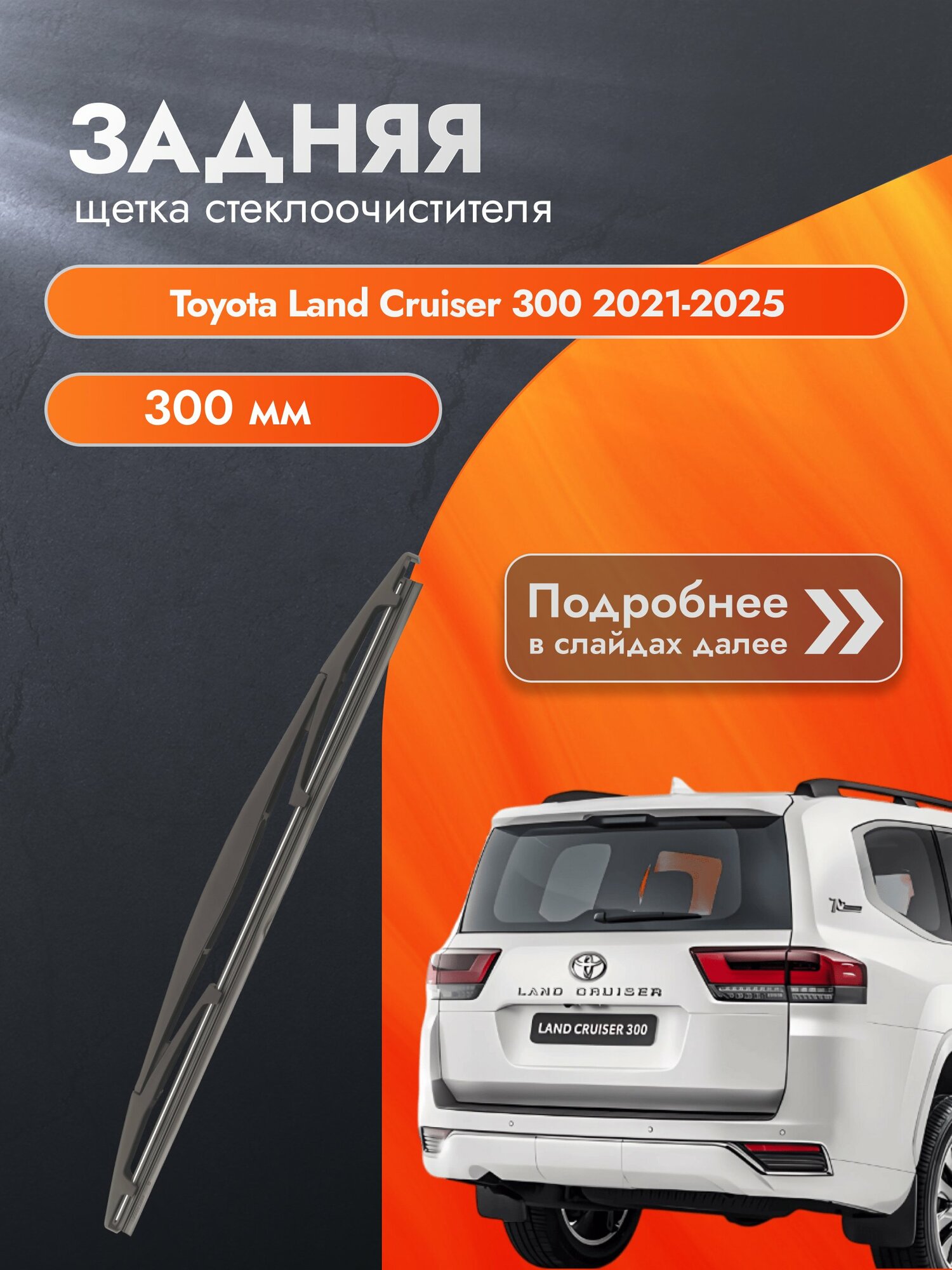 Задний дворник для Toyota Land Cruiser 300 / 2021-2025 / Задняя щетка стеклоочистителя 300 мм Тойота Ленд Крузер