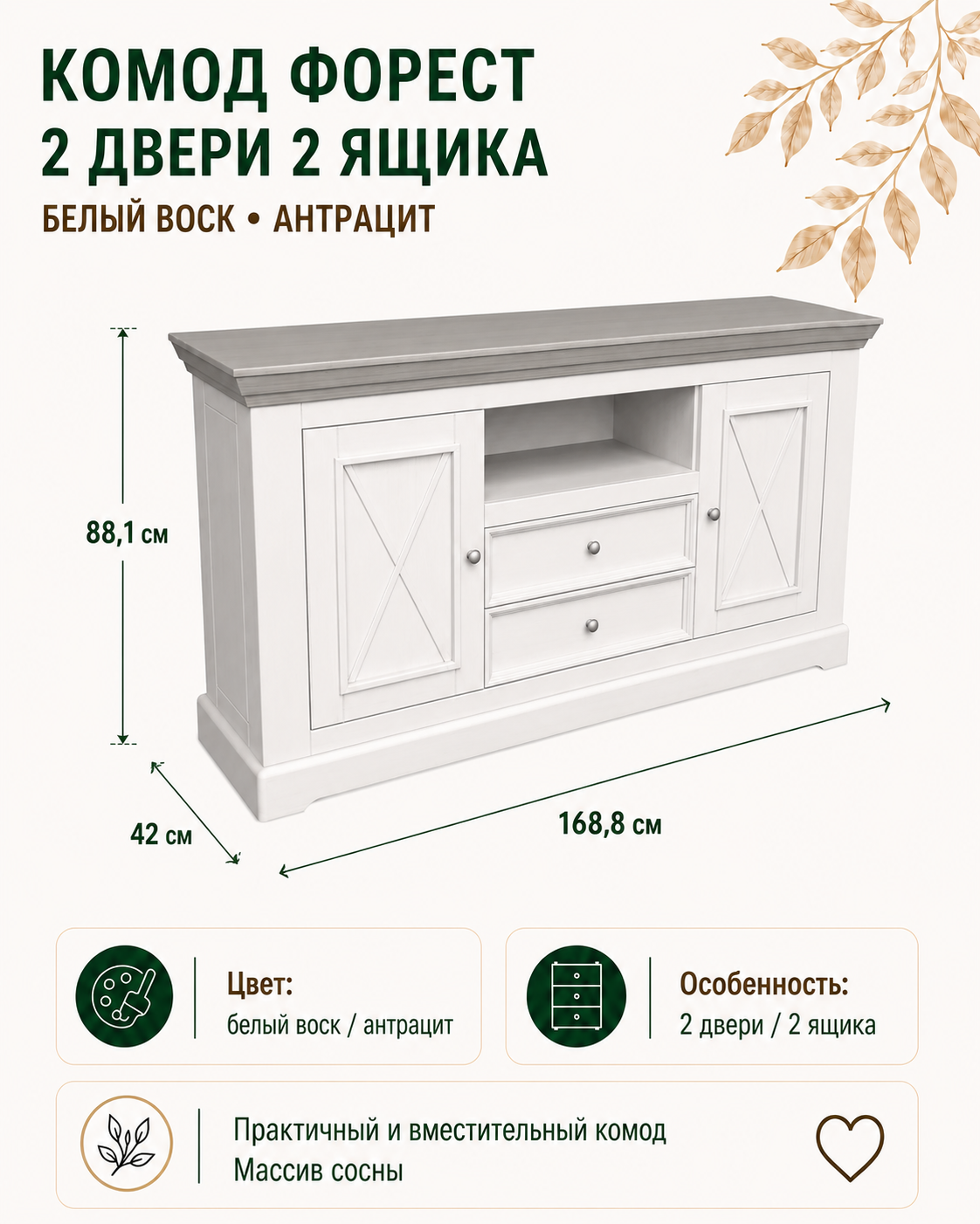 Комод Форест 2 двери 2 ящика 168,8х42х88,1 см, массив сосны, белый воск/антрацит