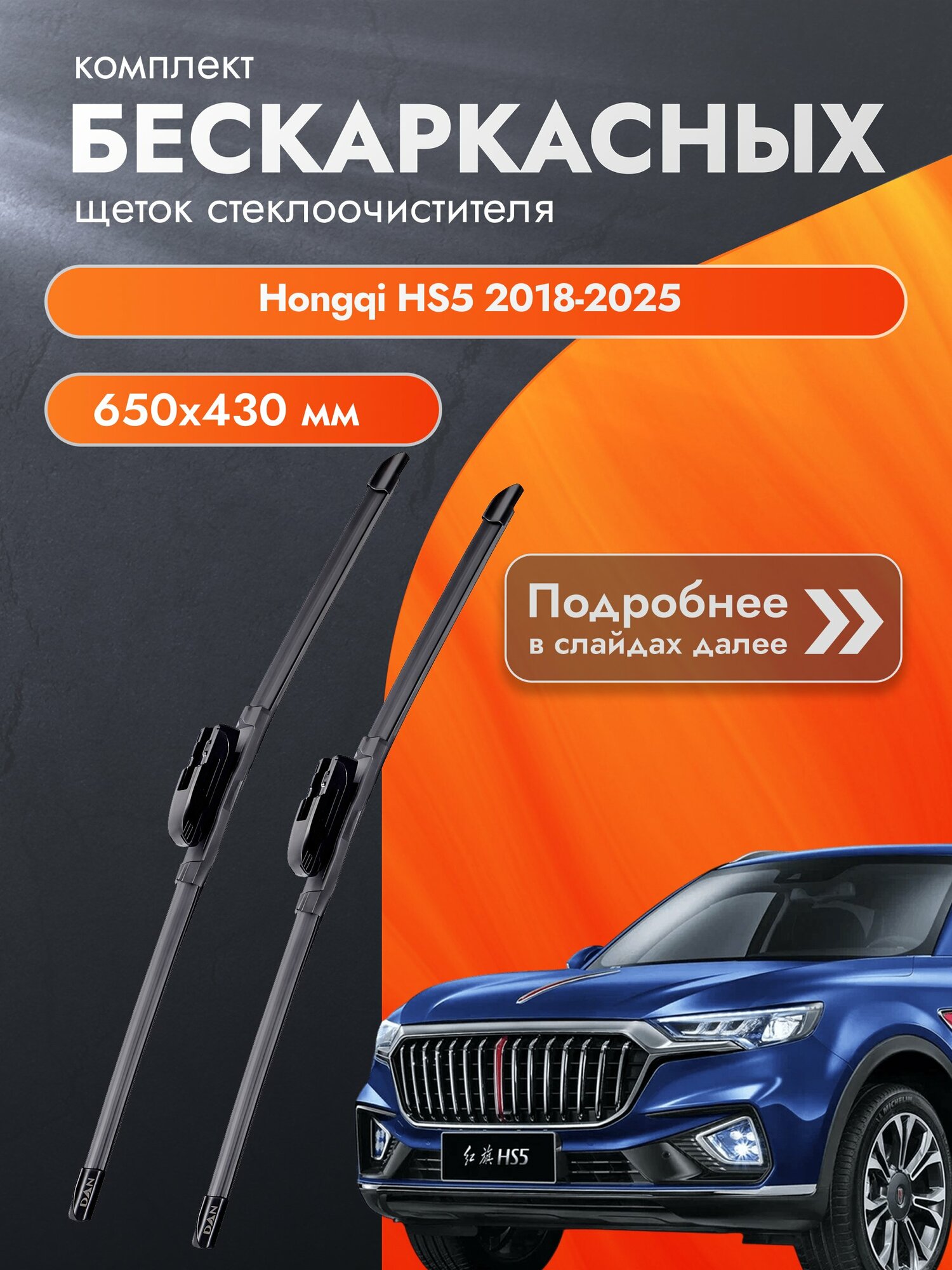 Дворники бескаркасные для Hongqi HS5 / 2018-2025 / Комплект щеток стеклоочистителя 650 430 мм Хунчи ХС5