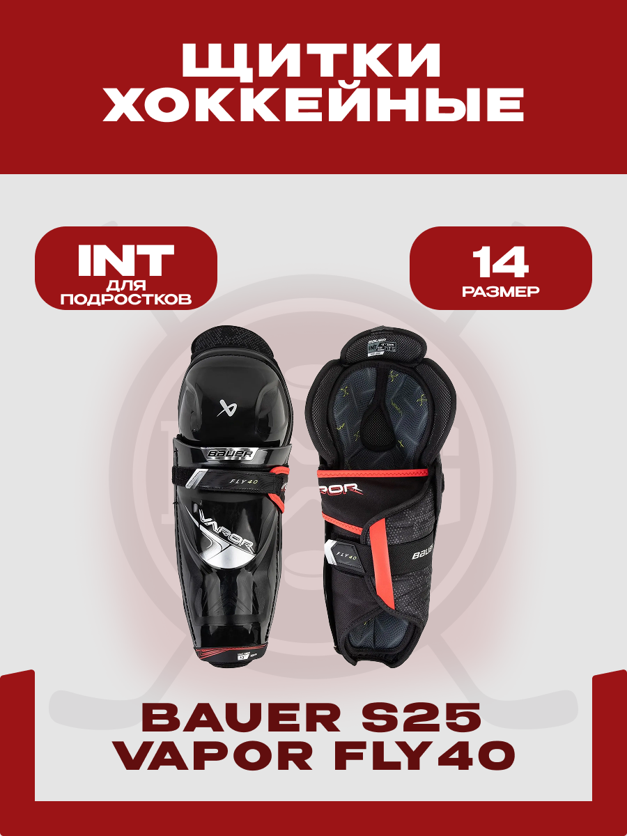Щитки хоккейные Bauer "S25 Vapor FLY40" INT, размер 14, для подростков