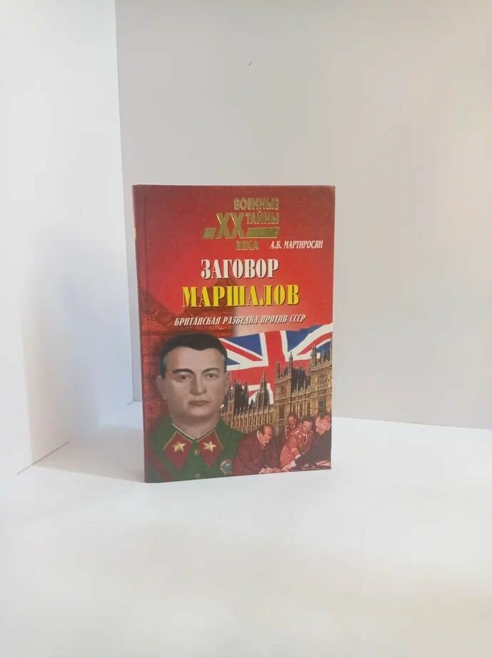 Заговор маршалов. Британская разведка против СССР
