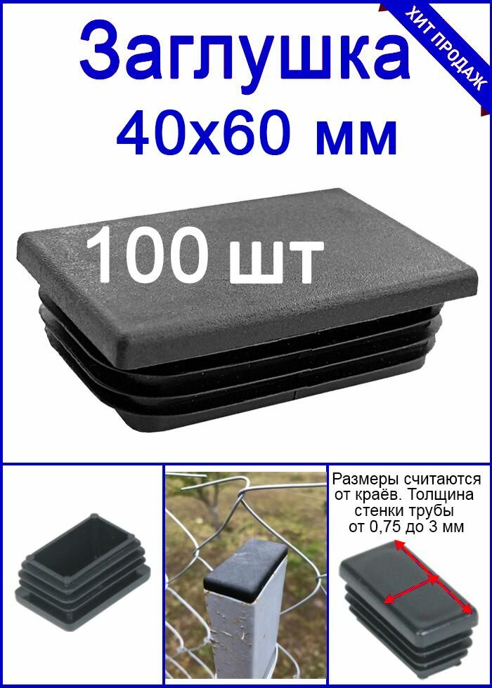 Заглушка на трубу 40х60 черная 100шт