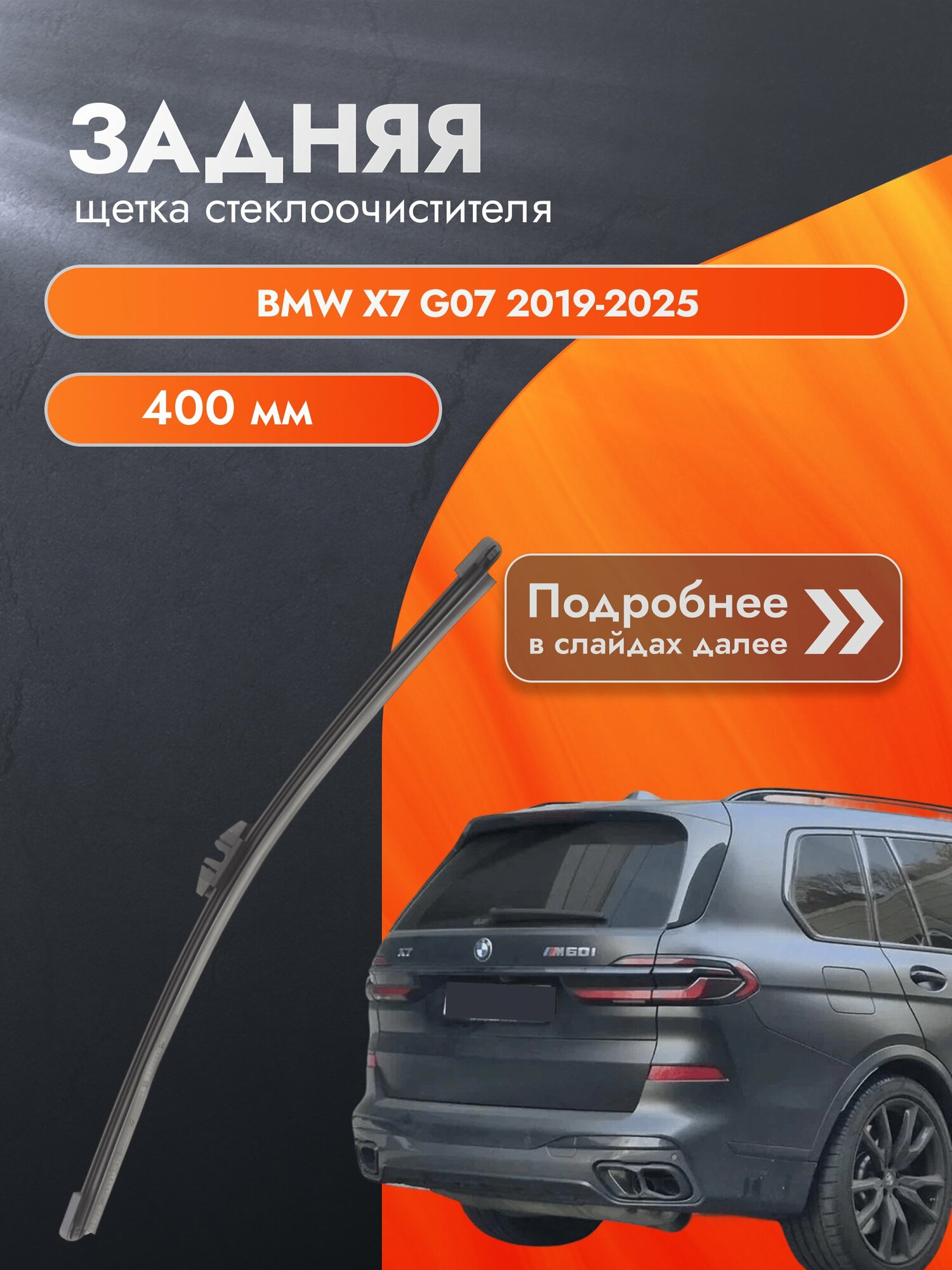 Задний дворник для BMW X7 G07 / 2019-2025 / Задняя щетка стеклоочистителя 400 мм БМВ Х7