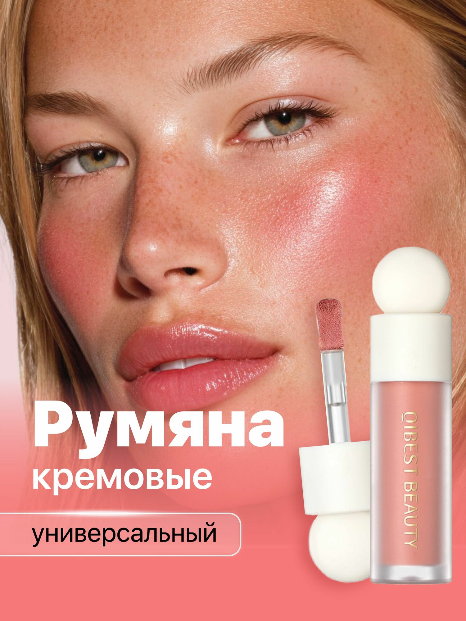 Румяна для лица кремовые жидкие стойкие персиковые, 03