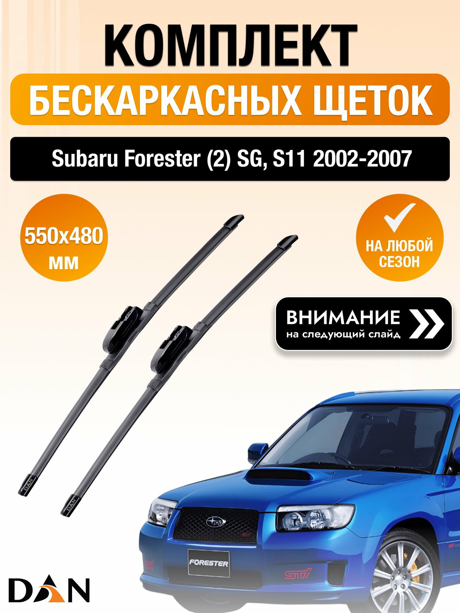 Дворники бескаркасные для Subaru Forester (2) SG, S11 2002-2007 Комплект щеток 550x480 Субару Форестер