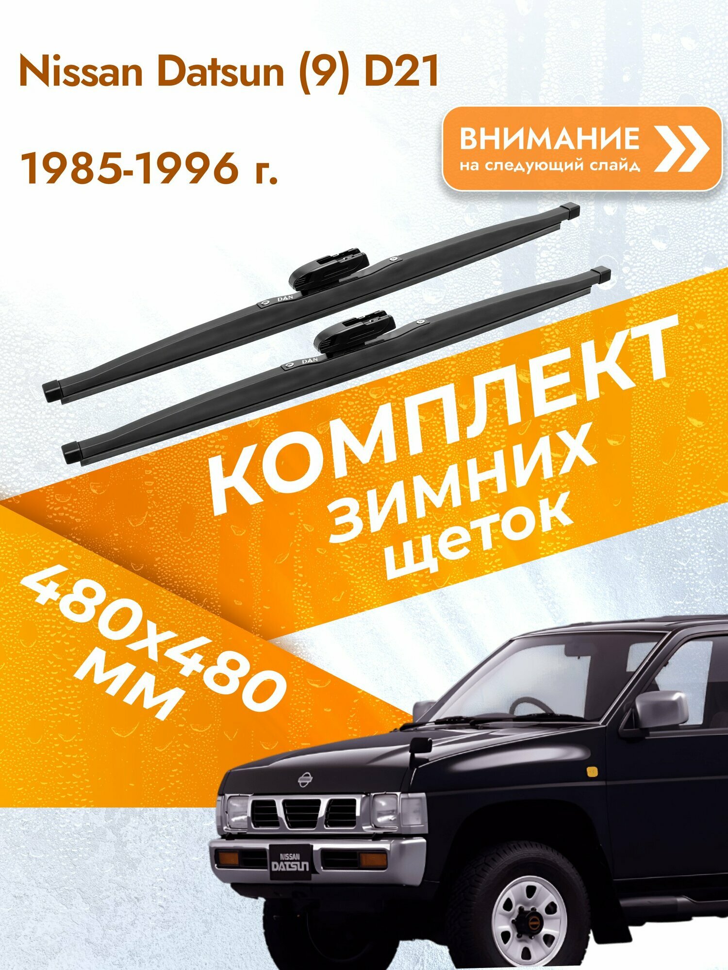 Дворники для Nissan Datsun (9) D21 / 1985-1996 / Комплект зимних щеток стеклоочистителя 480 480 мм Ниссан Датсун
