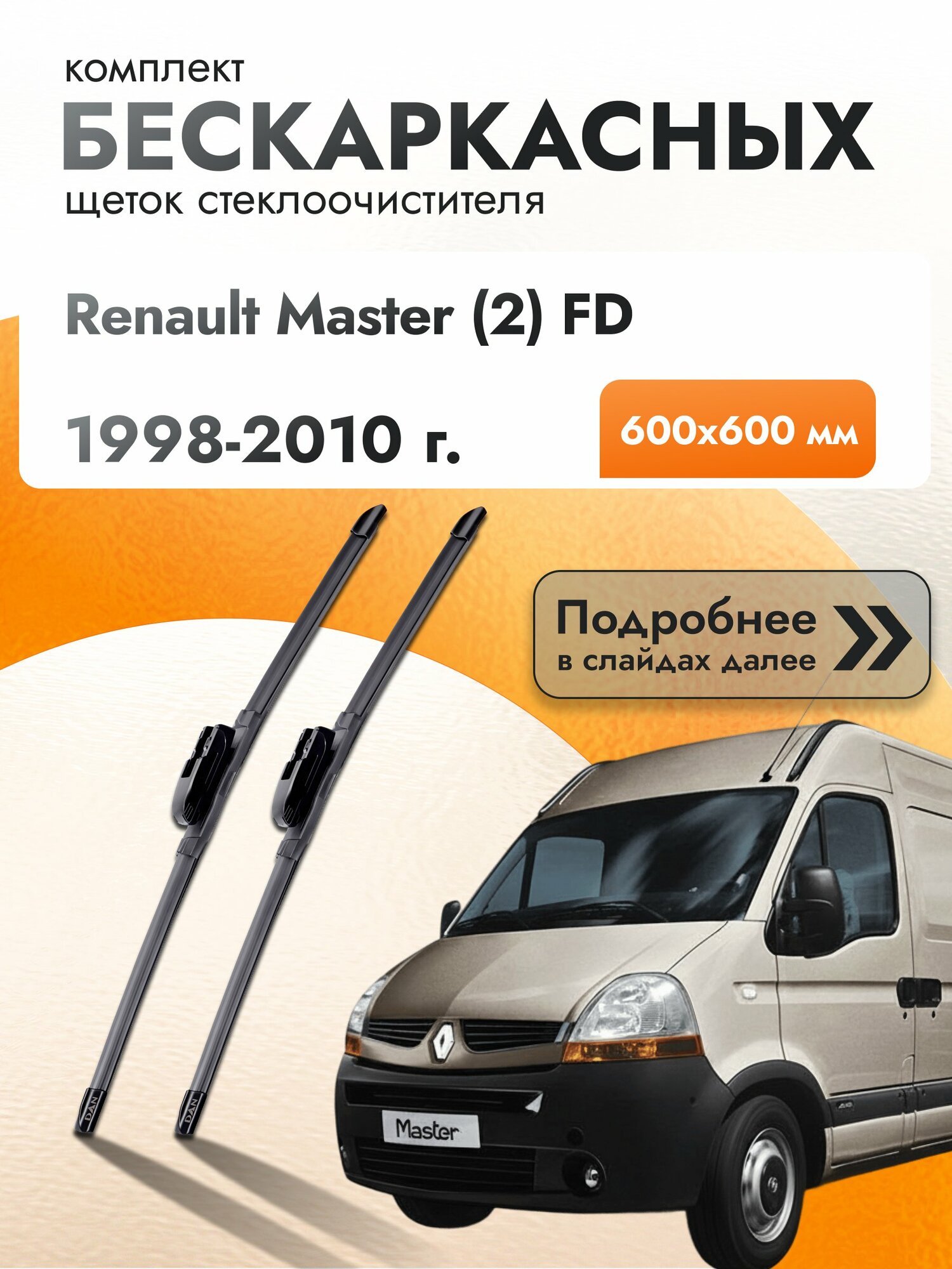 Дворники бескаркасные для Renault Master (2) FD / 1998-2010 / Комплект щеток стеклоочистителя 600 600 мм Рено Мастер