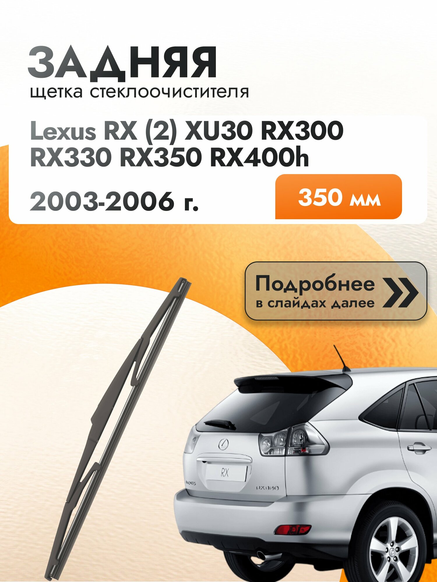 Задний дворник для Lexus RX (2) XU30 RX300 RX330 RX350 RX400h /2003-2006/ длина щётки 350 мм, Лексус РХ