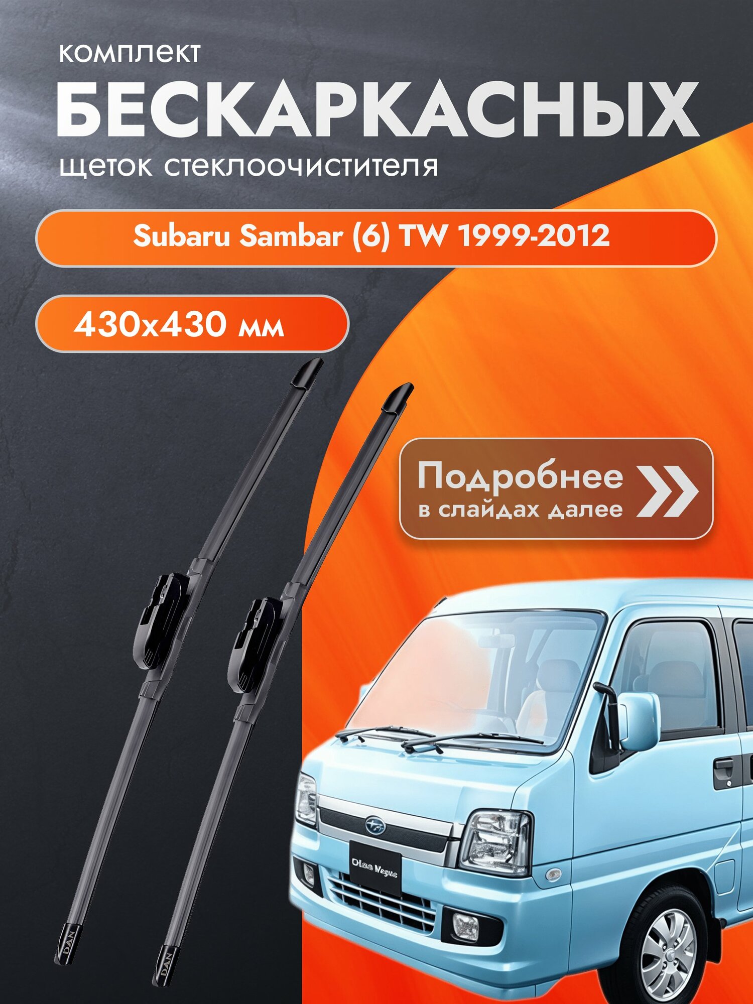 Дворники бескаркасные для Subaru Sambar (6) TW / 1999-2012 / Комплект щеток стеклоочистителя 430 430 мм Субару Самбар