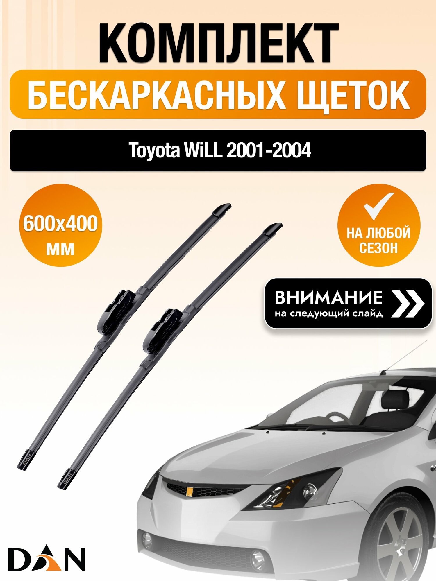 Дворники бескаркасные для Toyota WiLL 2001-2004 Комплект щеток стеклоочистителя 600x400 Тойота Вилл