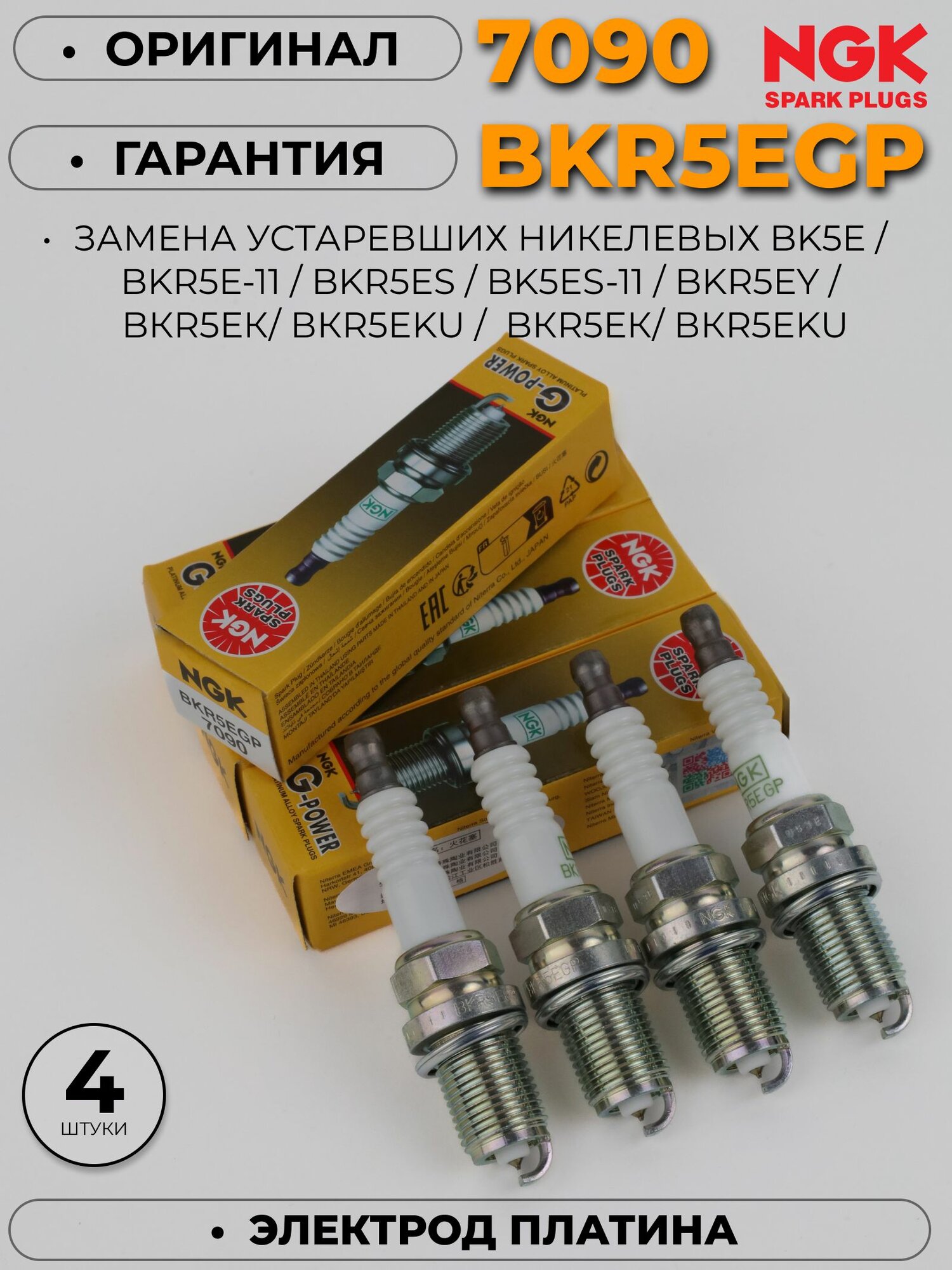 Платиновая свеча зажигания NGK BKR5EGP 7090 (комплект 4 штуки) Toyota Mitsubishi Hyundai Kia Nissan