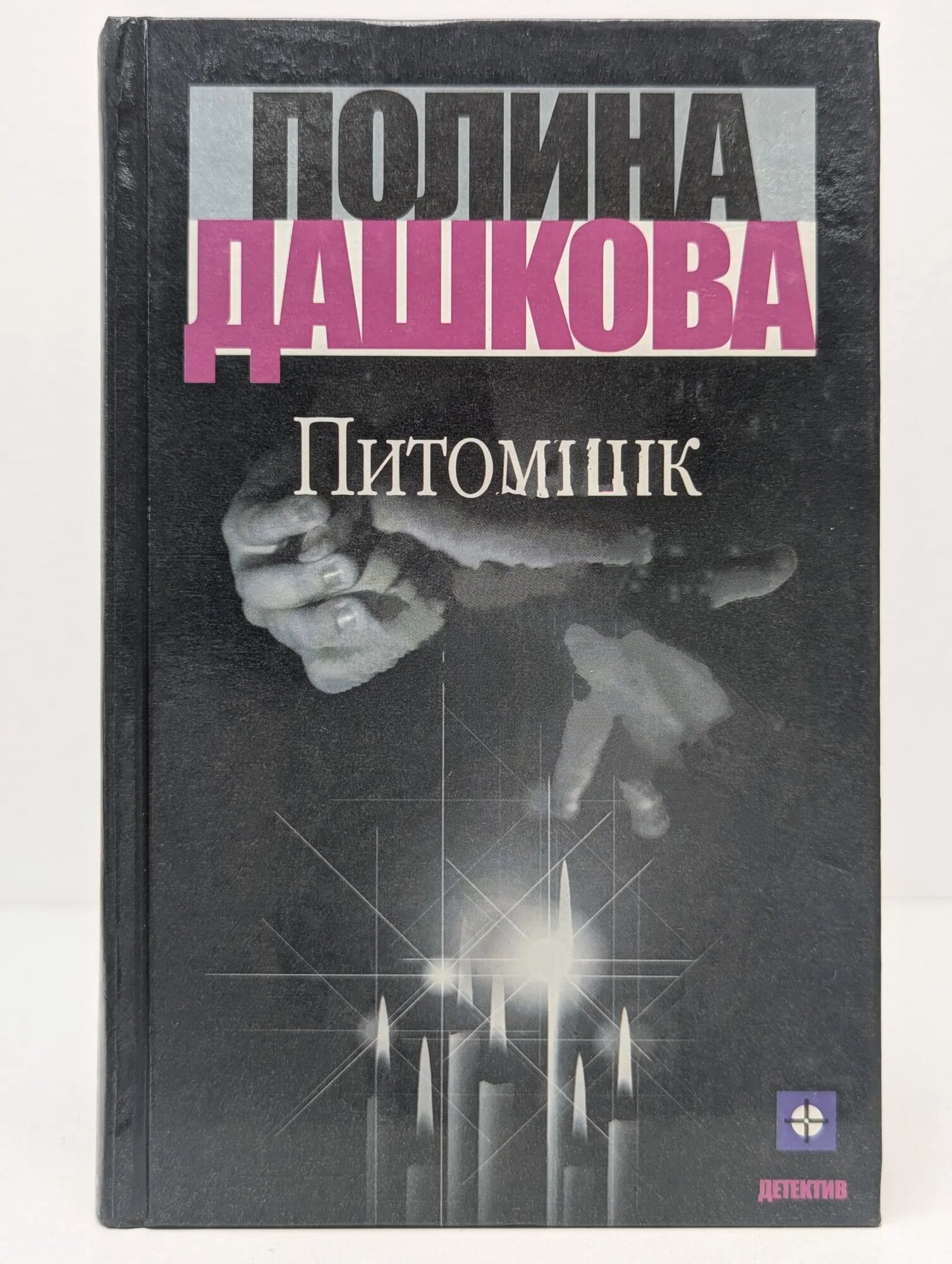 Питомник. В 2 томах. Том 2 Дашкова Полина Викторовна 2000
