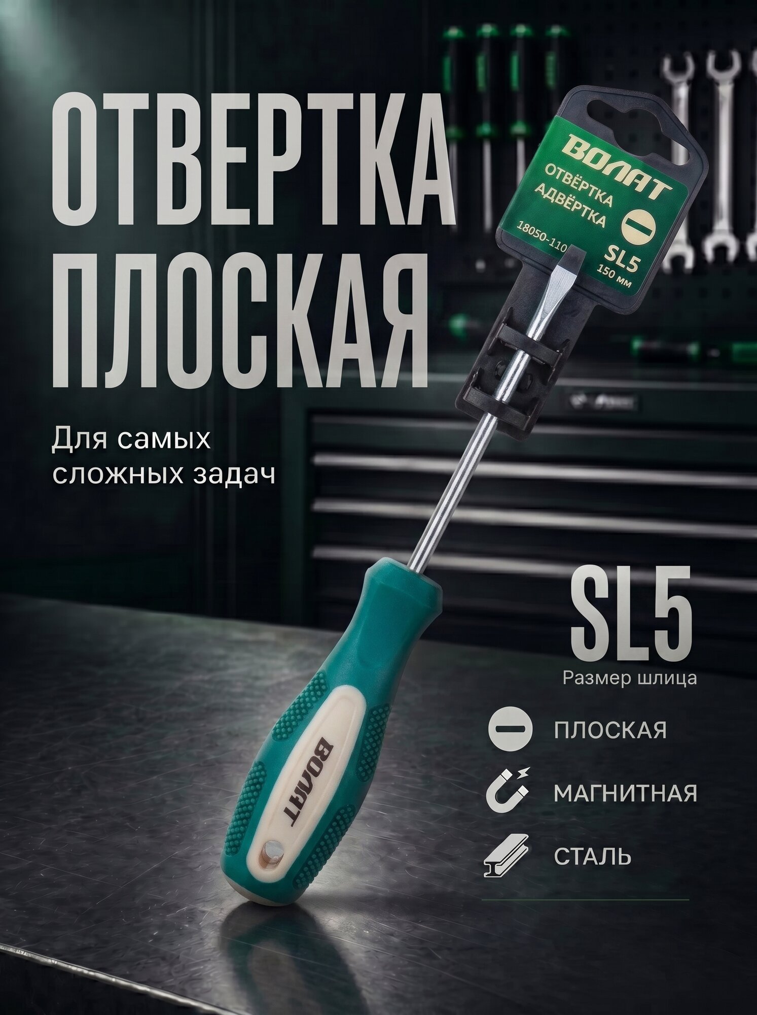 Отвертка шлицевая SL5 волат, с магнитным наконечником (17060-515)