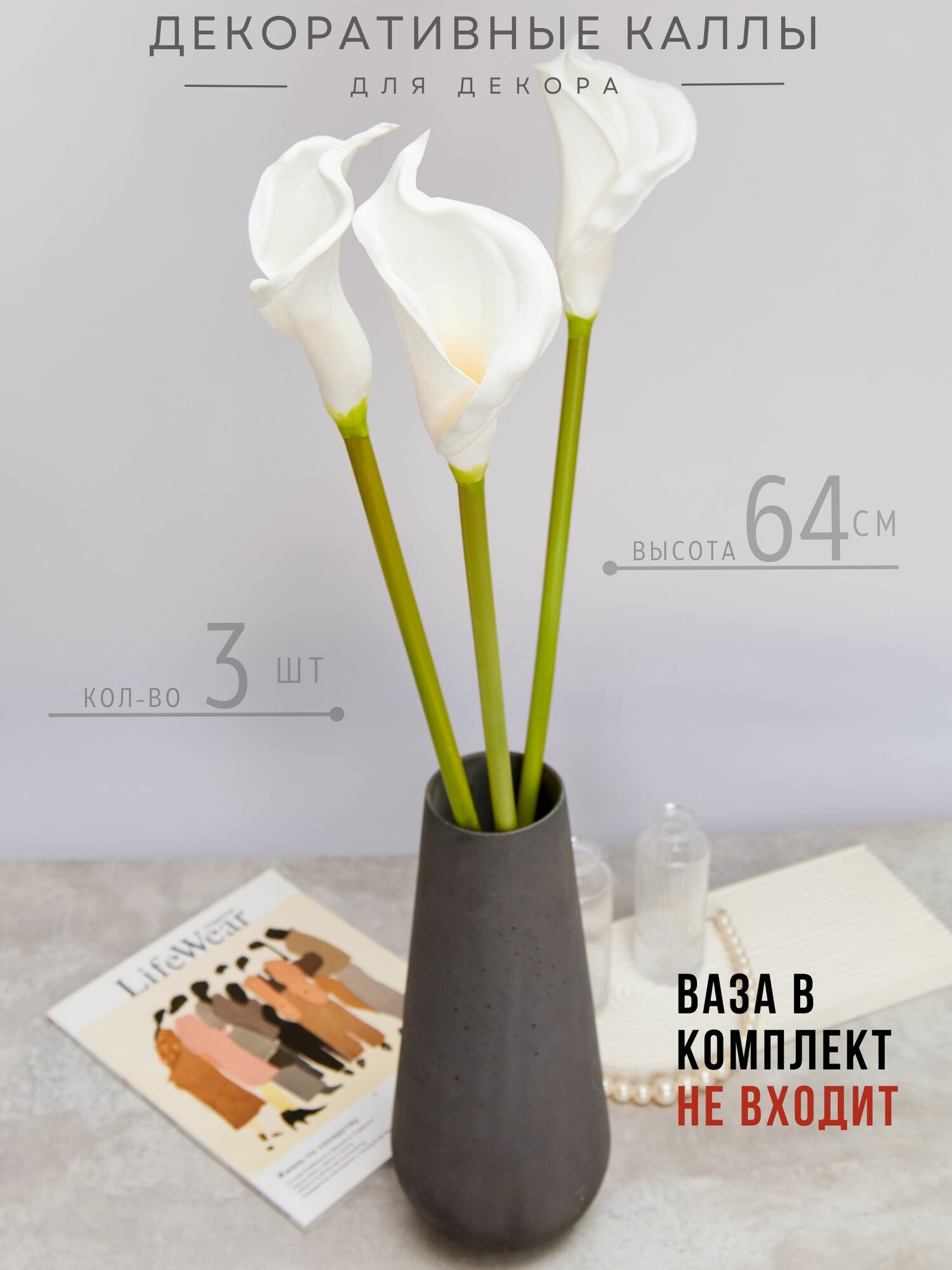 Искусственные цветы декоративные Каллы 3шт