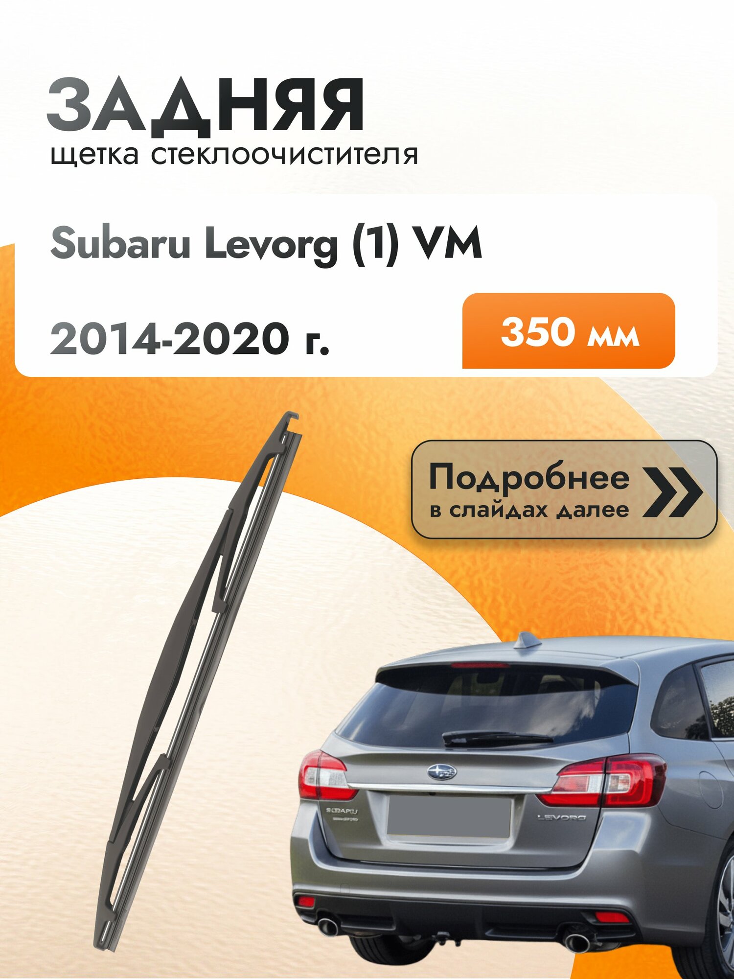 Задний дворник для Subaru Levorg (1) VM / 2014-2020 / Задняя щетка стеклоочистителя 350 мм Субару Леворг