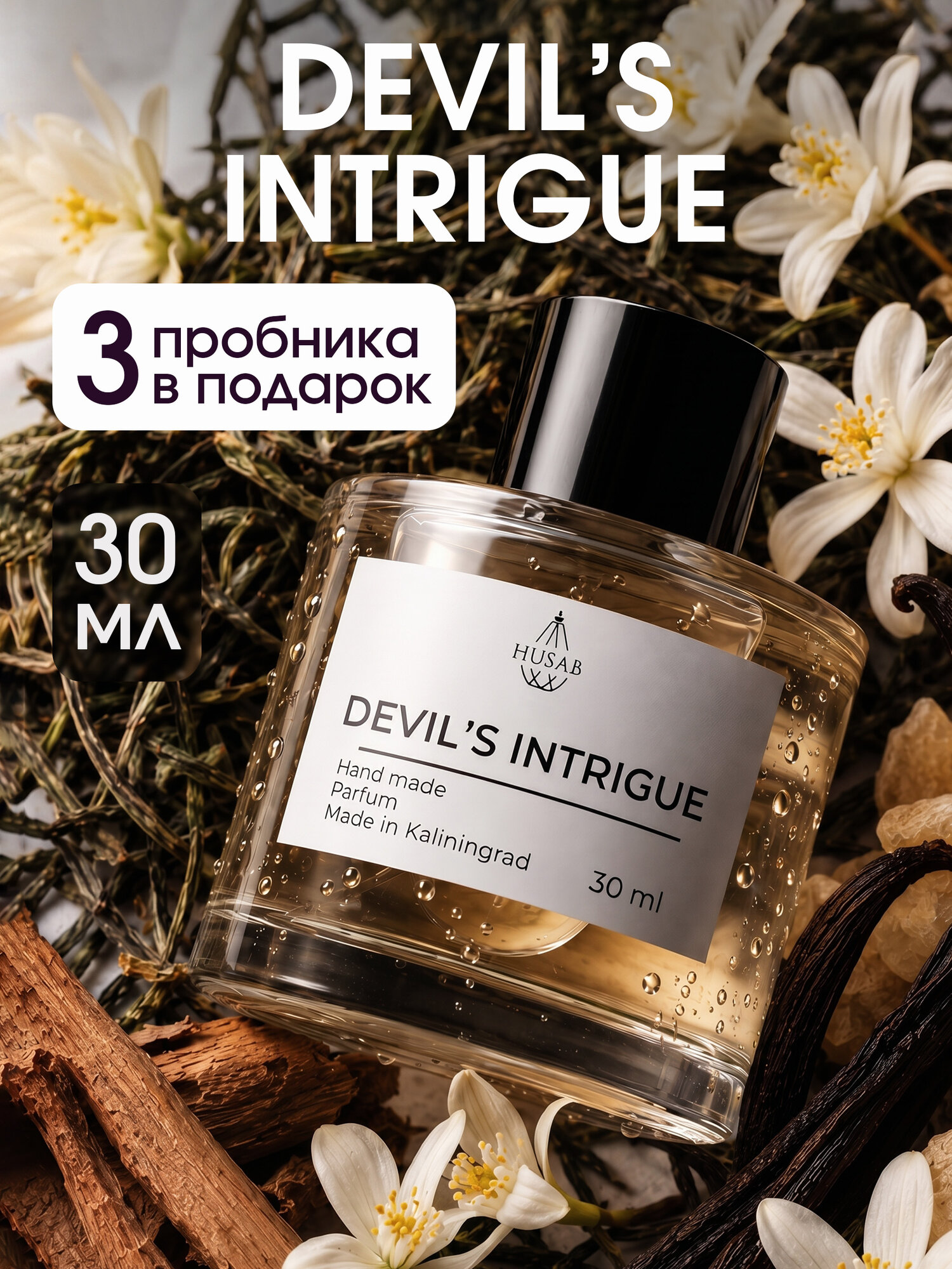 Духи Интрига дьявола 30ml