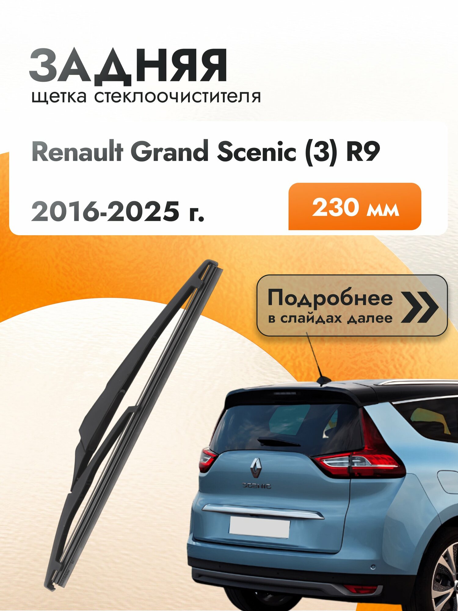 Задний дворник для Renault Grand Scenic (3) R9 / 2016-2025 / Задняя щетка стеклоочистителя 230 мм Рено Гранд Сценик