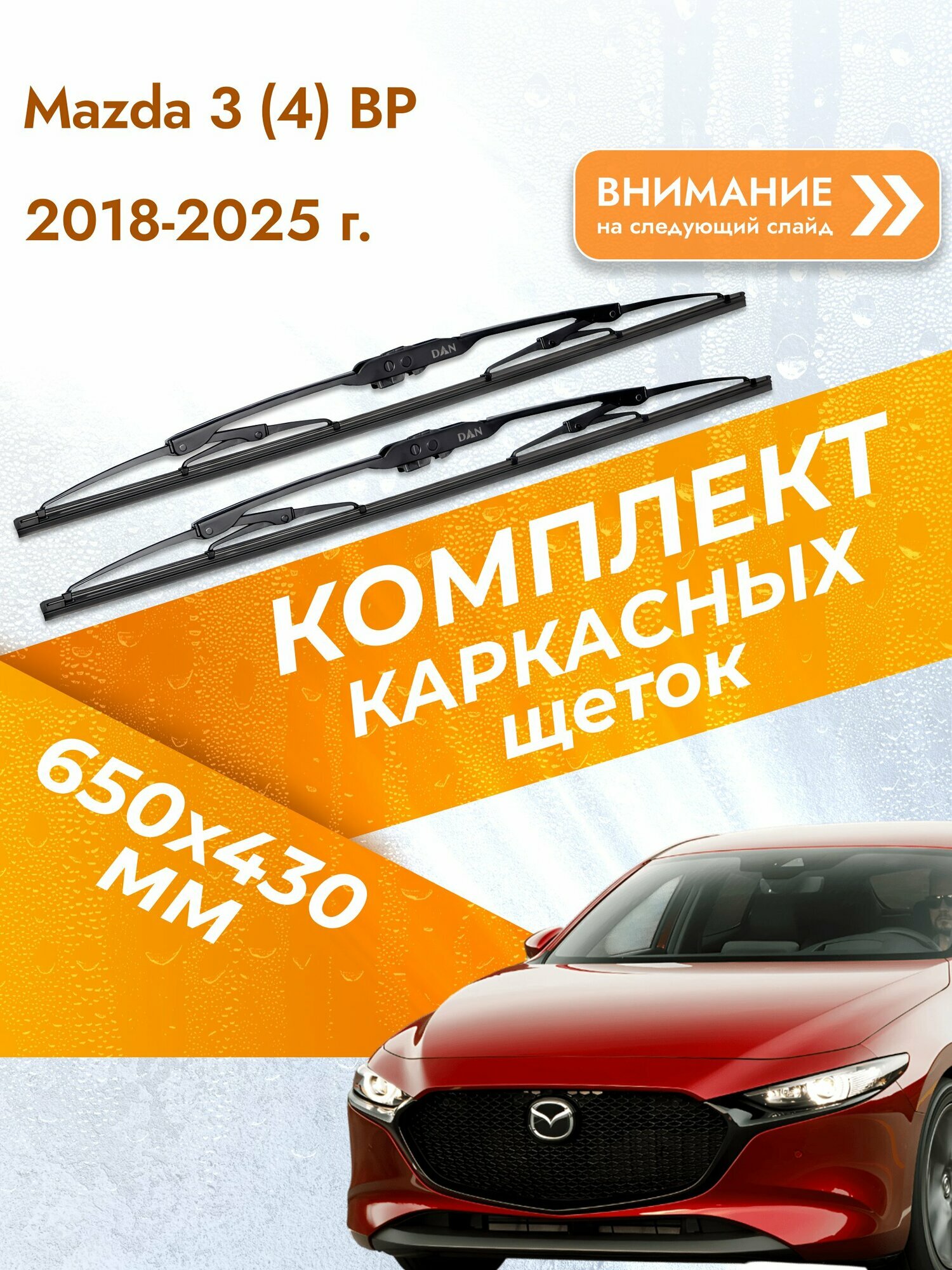 Дворники каркасные для Mazda 3 (4) BР / 2018-2025 / Комплект щеток стеклоочистителя 650 430 мм Мазда 3