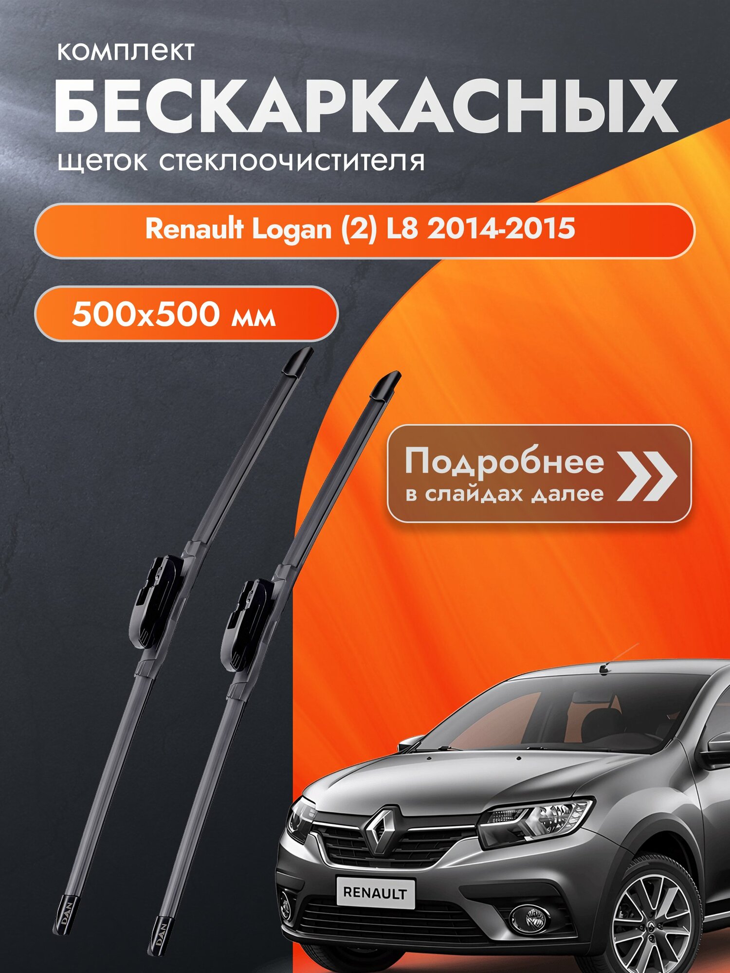 Дворники бескаркасные для Renault Logan (2) L8 / 2014-2015 / Комплект щеток стеклоочистителя 500 500 мм Рено Логан