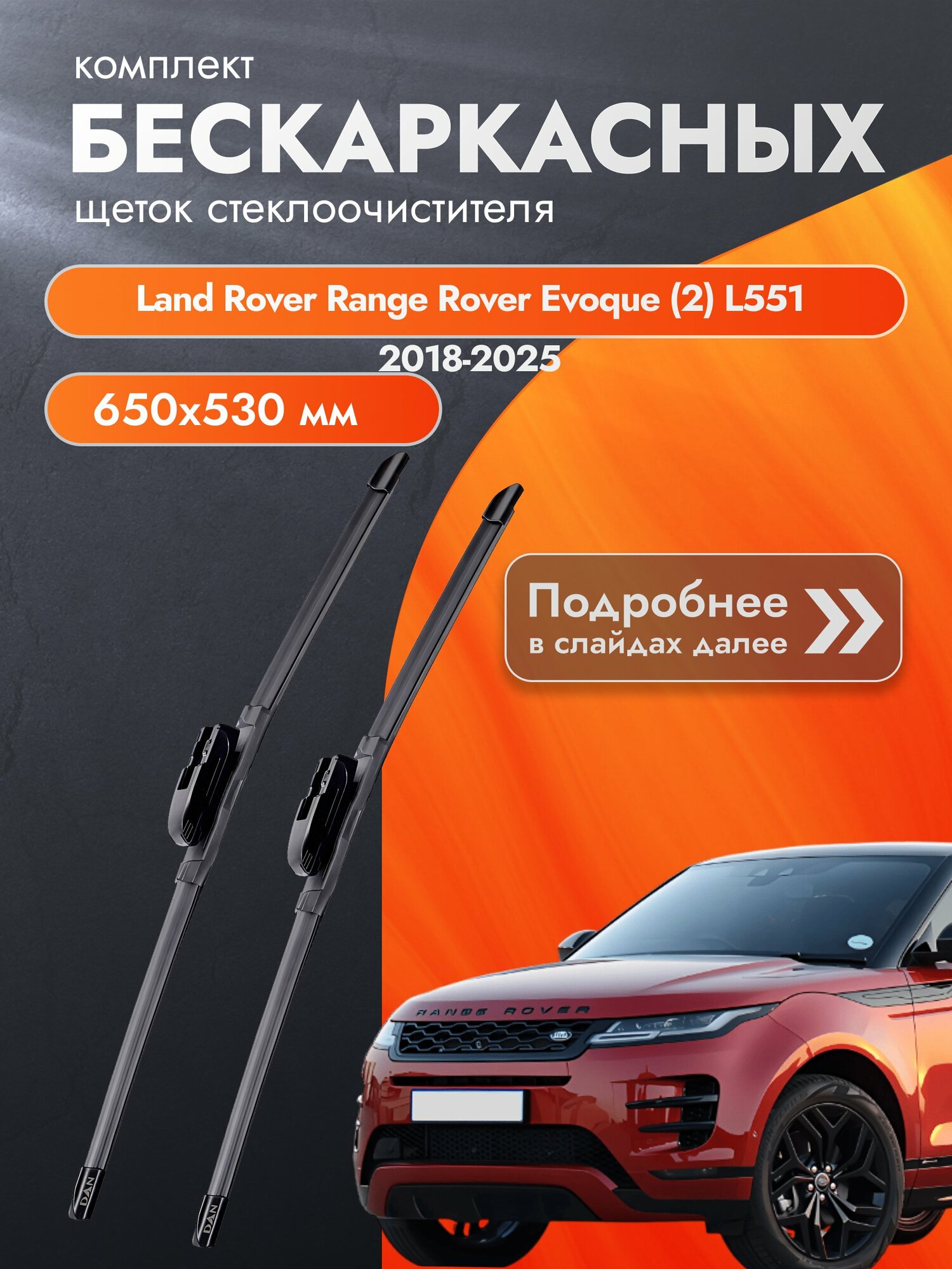 Дворники бескаркасные для Land Rover Range Rover Evoque (2) L551 2018-2025 Комплект щеток 650x530 Ленд Ровер
