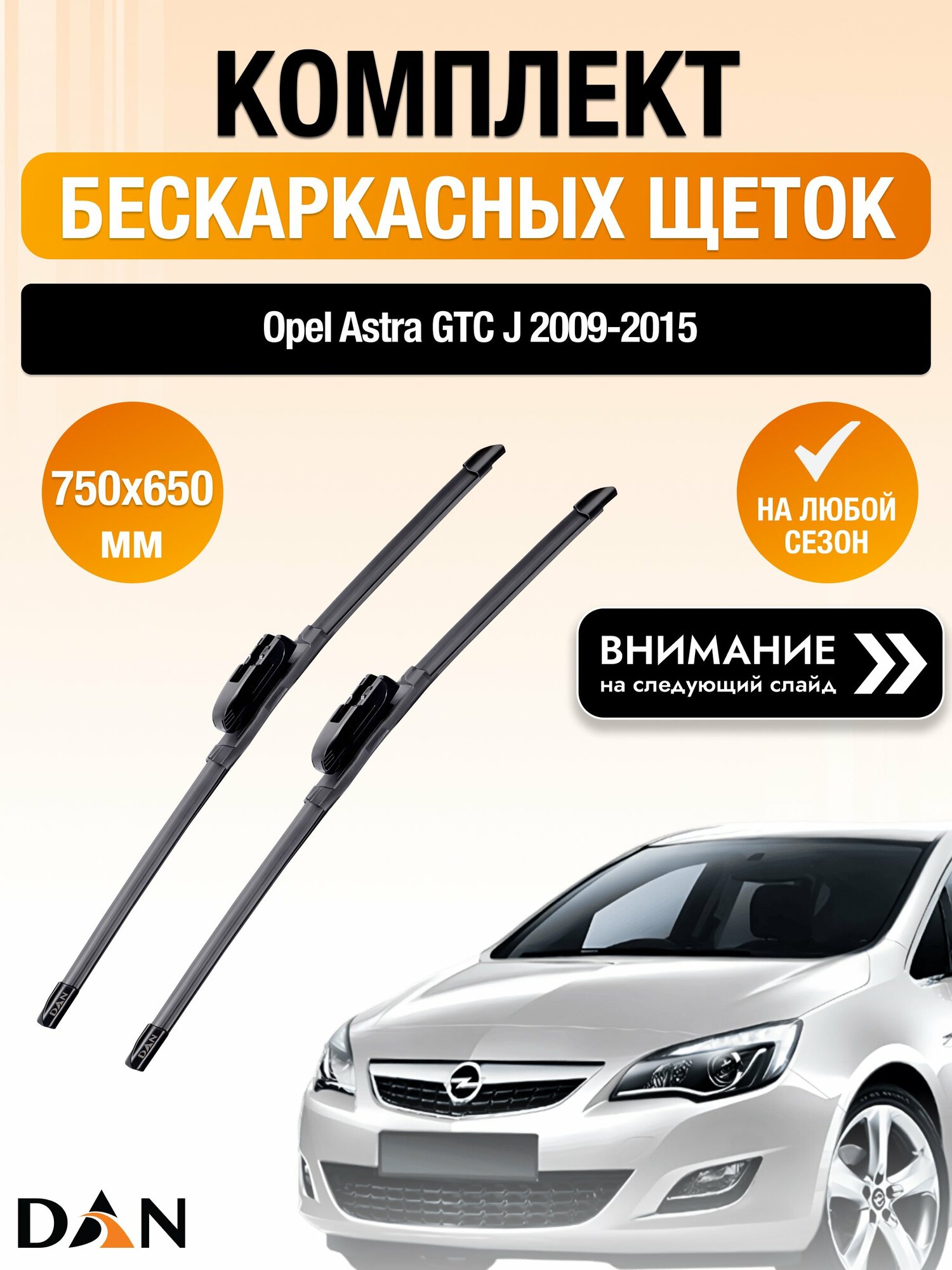 Дворники бескаркасные для Opel Astra GTC J 2009-2015 Комплект щеток стеклоочистителя 750x650 Опель Астра ГТС