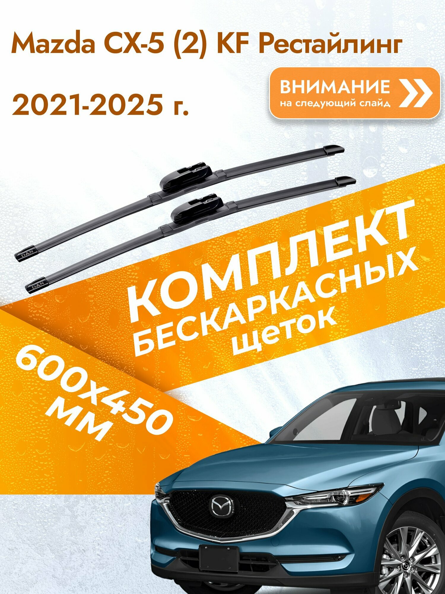 Дворники бескаркасные для Mazda CX-5 (2) KF Рестайлинг / 2021-2025 / Комплект щеток стеклоочистителя 600 450 мм Мазда СХ-5