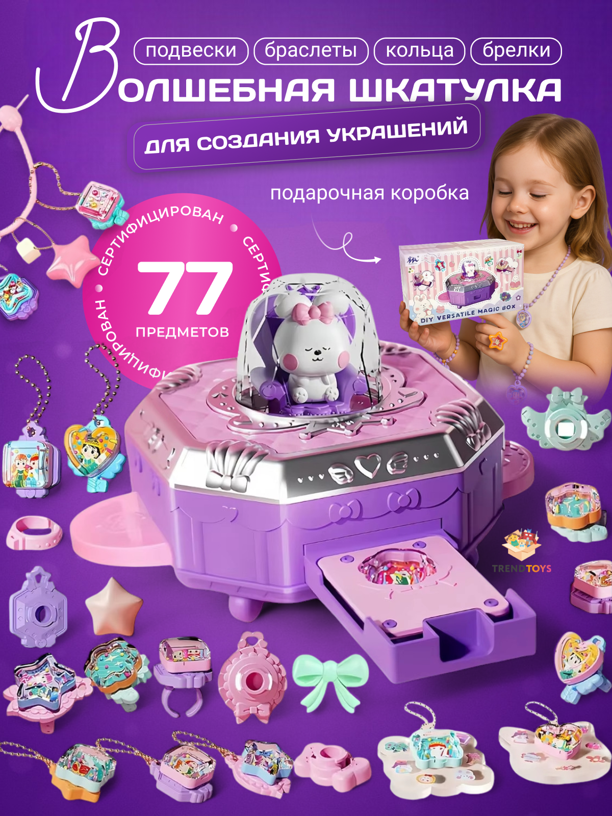 Набор для создания украшений TrendToys волшебная шкатулка для девочки