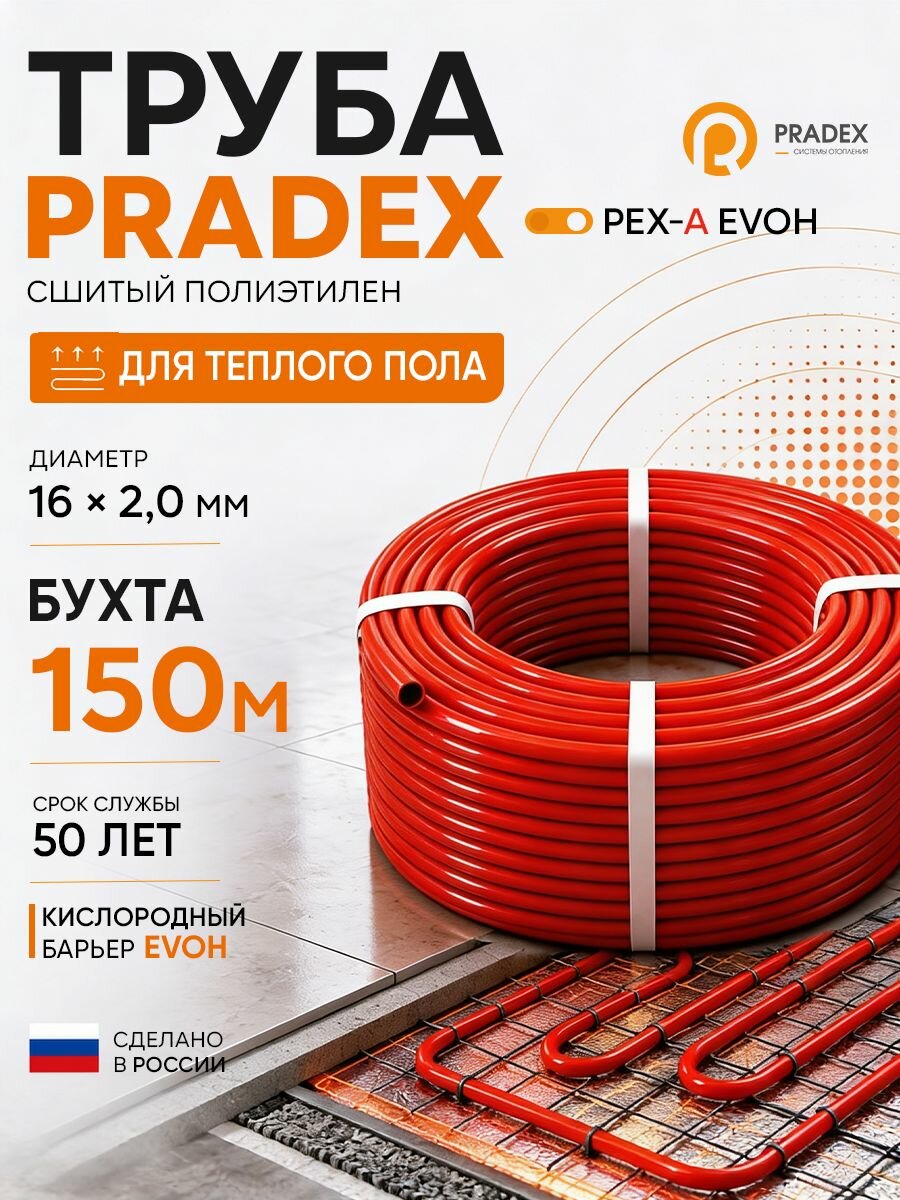 Труба PRADEX для теплого пола 16мм х2,0 мм 150 метров PEX-a EVOH из сшитого полиэтилена с антидиффузионным слоем EVOH