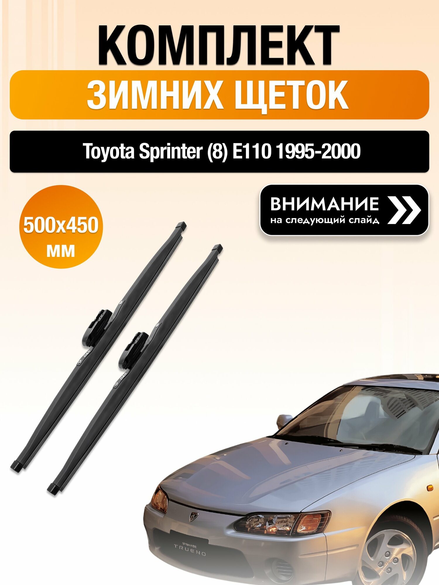 Дворники на Toyota Sprinter (8) E110 / 1995-2000 / Комплект зимних щеток стеклоочистителя 500 450 мм Тойота Спринтер DAN