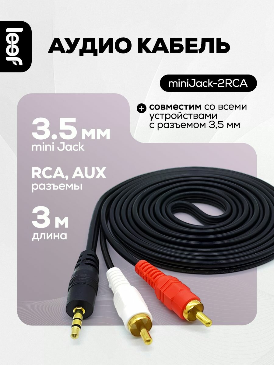 Кабель аудио Leef LF-CAB-AUXRCA-PVC-3-black miniJack-2RCA, 3 метра