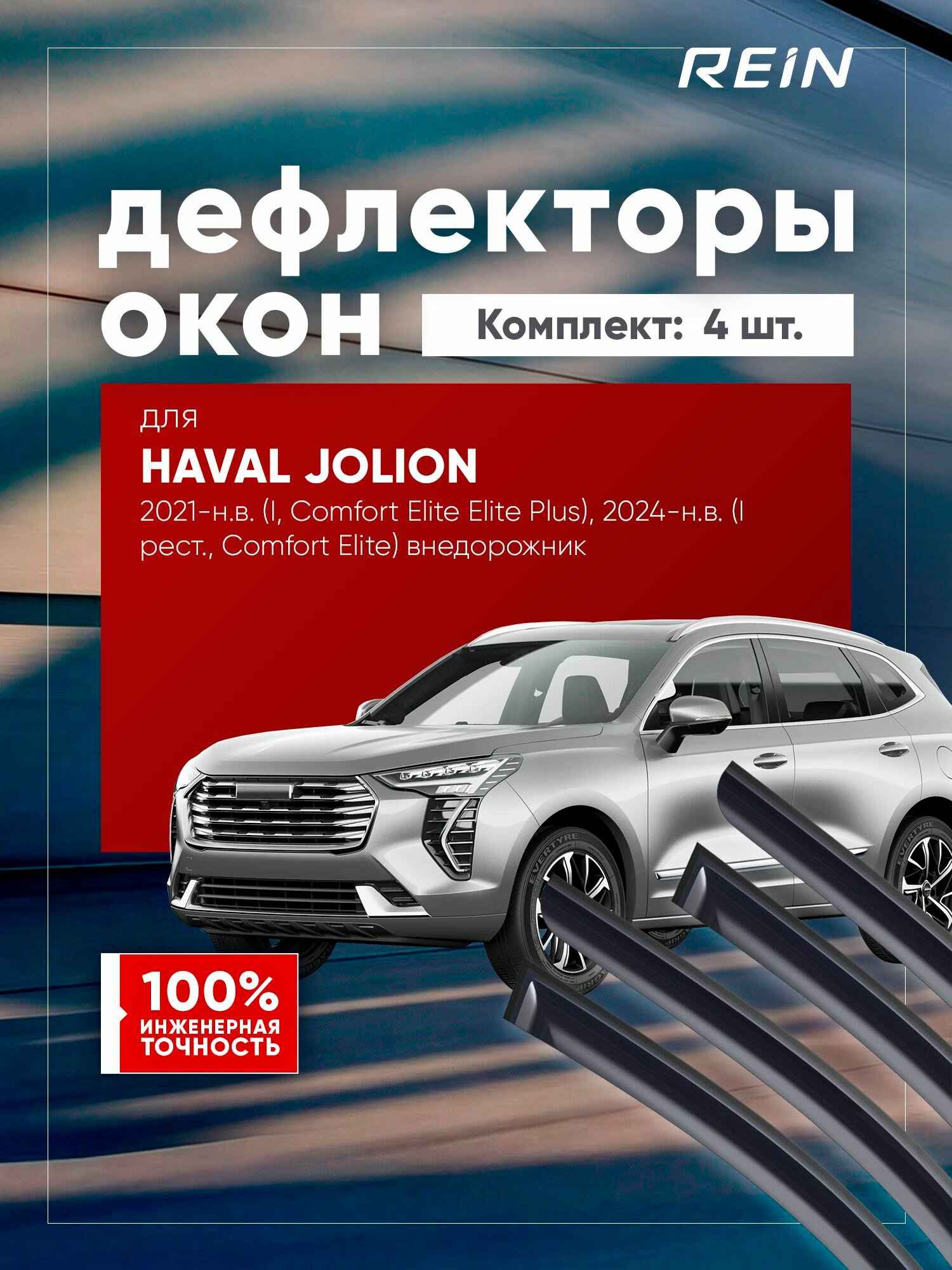 Дефлектор окон (накладной скотч 3М), 4 шт, для Haval Jolion I (Comfort, Elite, Elite Plus) 2021-/ I Рестайлинг (Comfort, Elite) 2024-/ Хавал Джолион