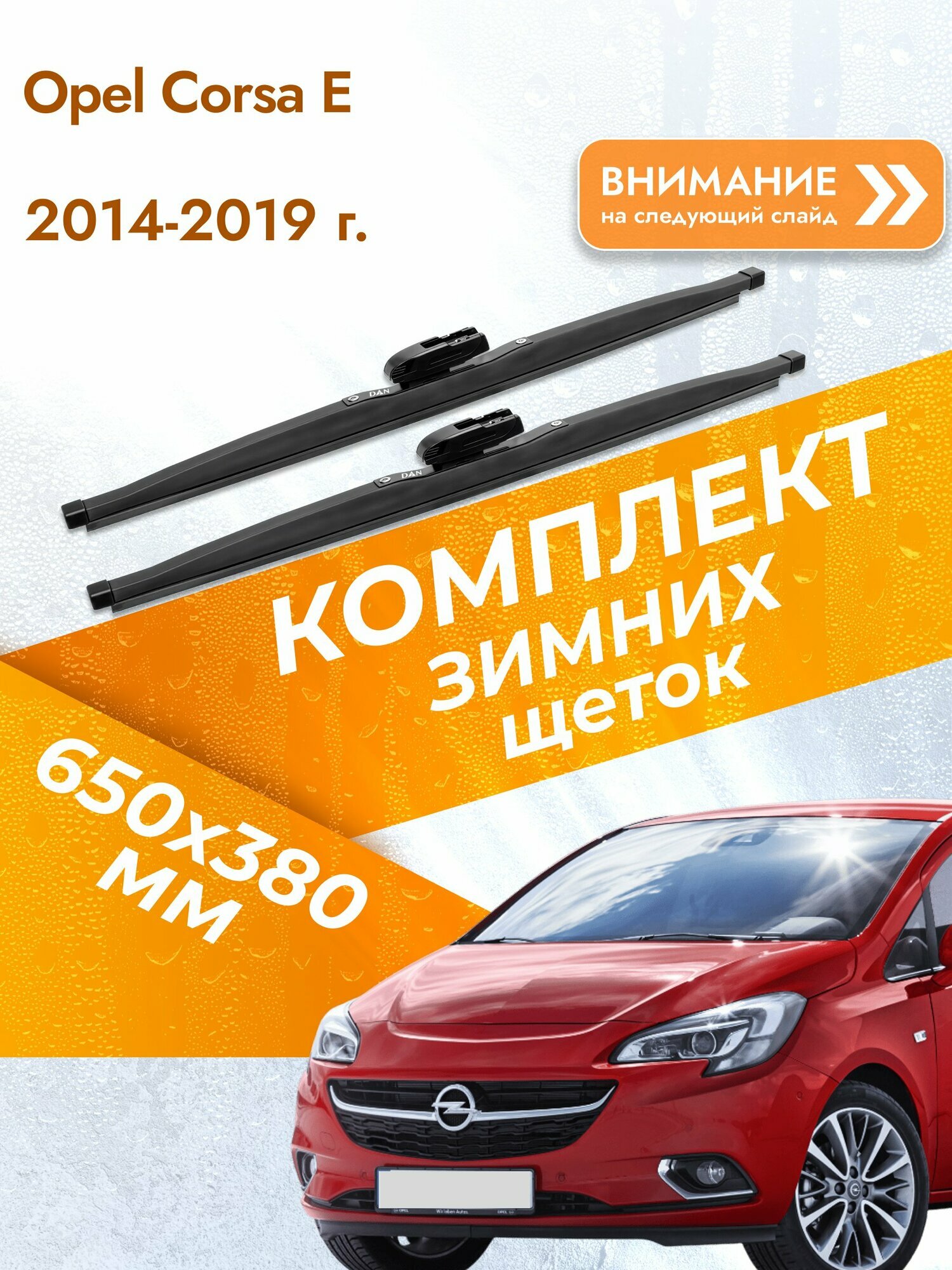 Дворники для Opel Corsa E / 2014-2019 / Комплект зимних щеток стеклоочистителя 650 380 мм Опель Корса