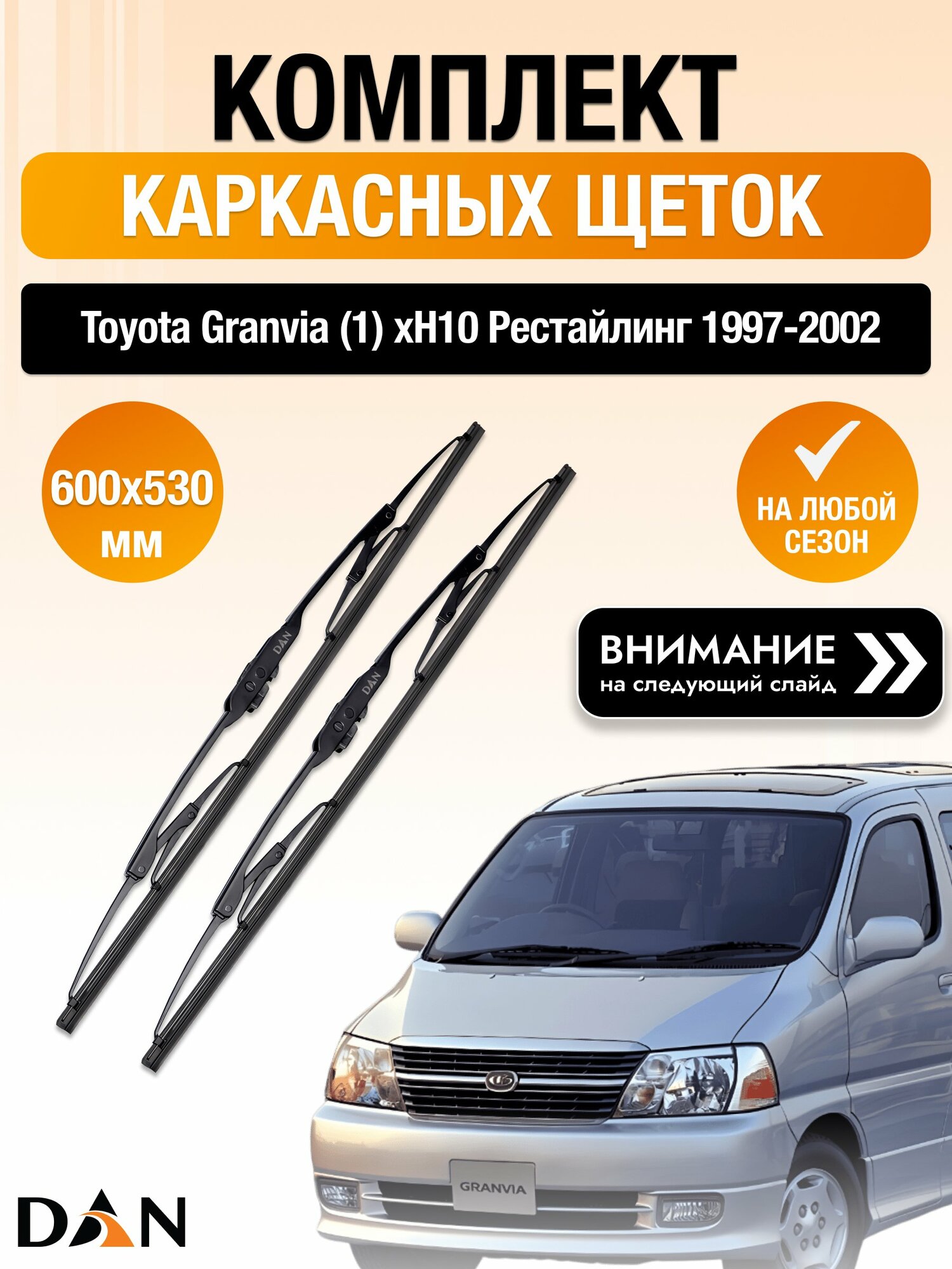 Дворники каркасные на Toyota Granvia (1) xH10 Рестайлинг / 1997-2002 / Комплект щеток стеклоочистителя 600 530 мм Тойота Гранвия DAN
