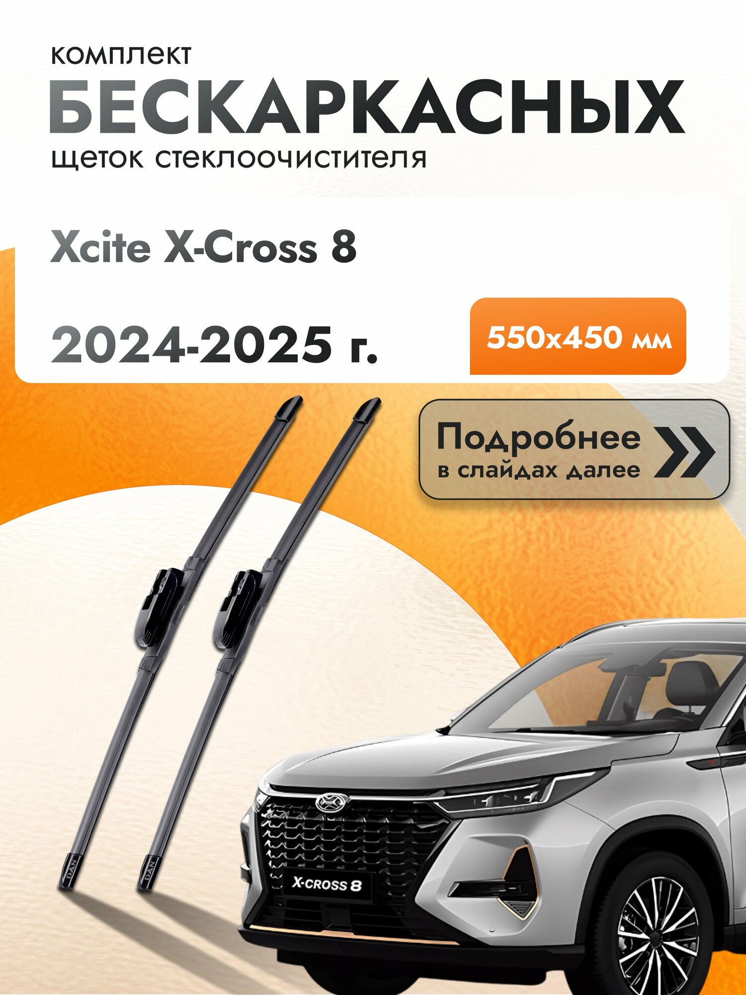 Дворники бескаркасные для Xcite X-Cross 8 / 2024-2025 / Комплект щеток стеклоочистителя 550 450 мм Иксайт Х-Кросс 8