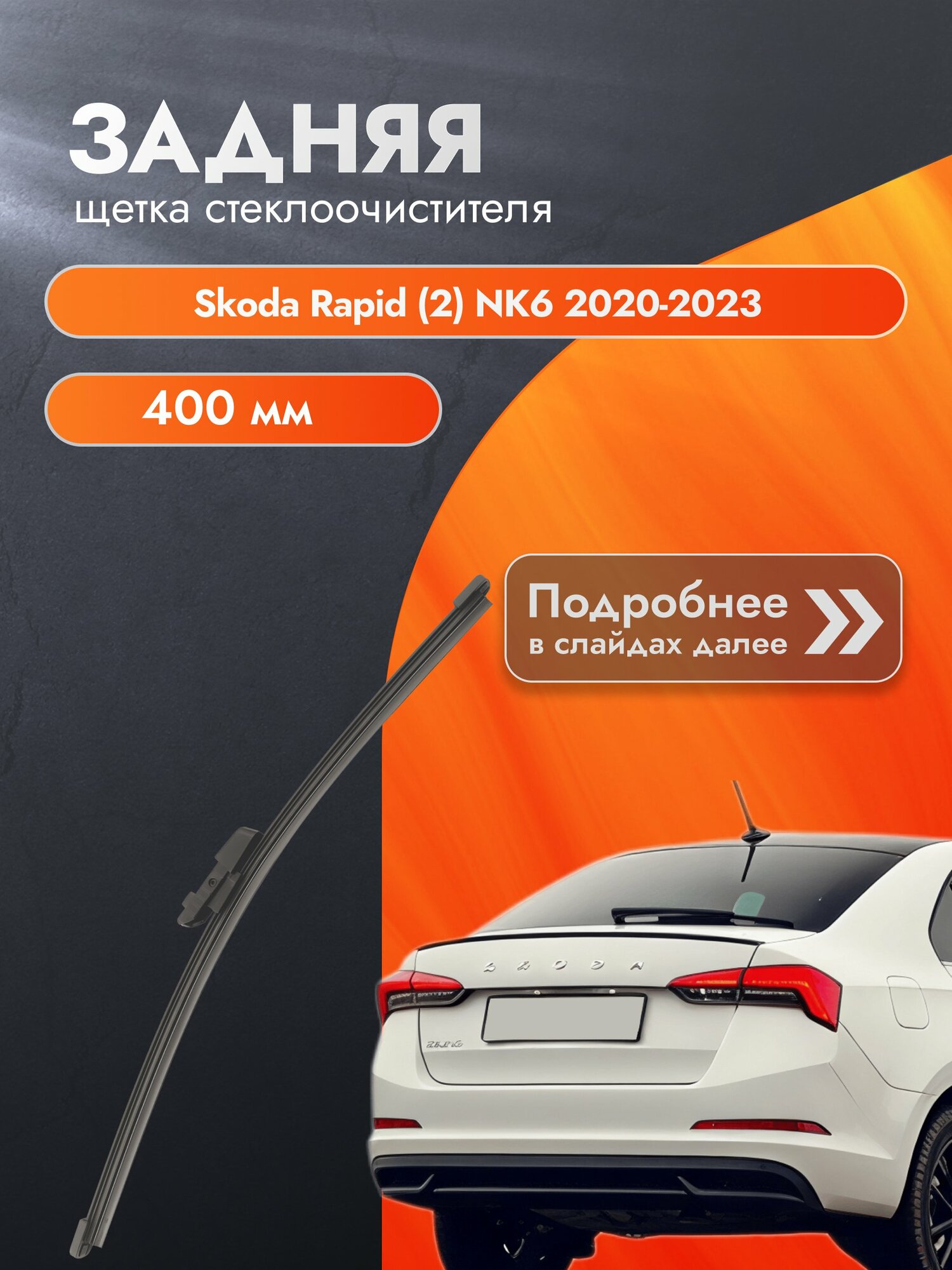 Задний дворник для Skoda Rapid (2) NK6 / 2020-2023 / Задняя щетка стеклоочистителя 400 мм Шкода Рапид