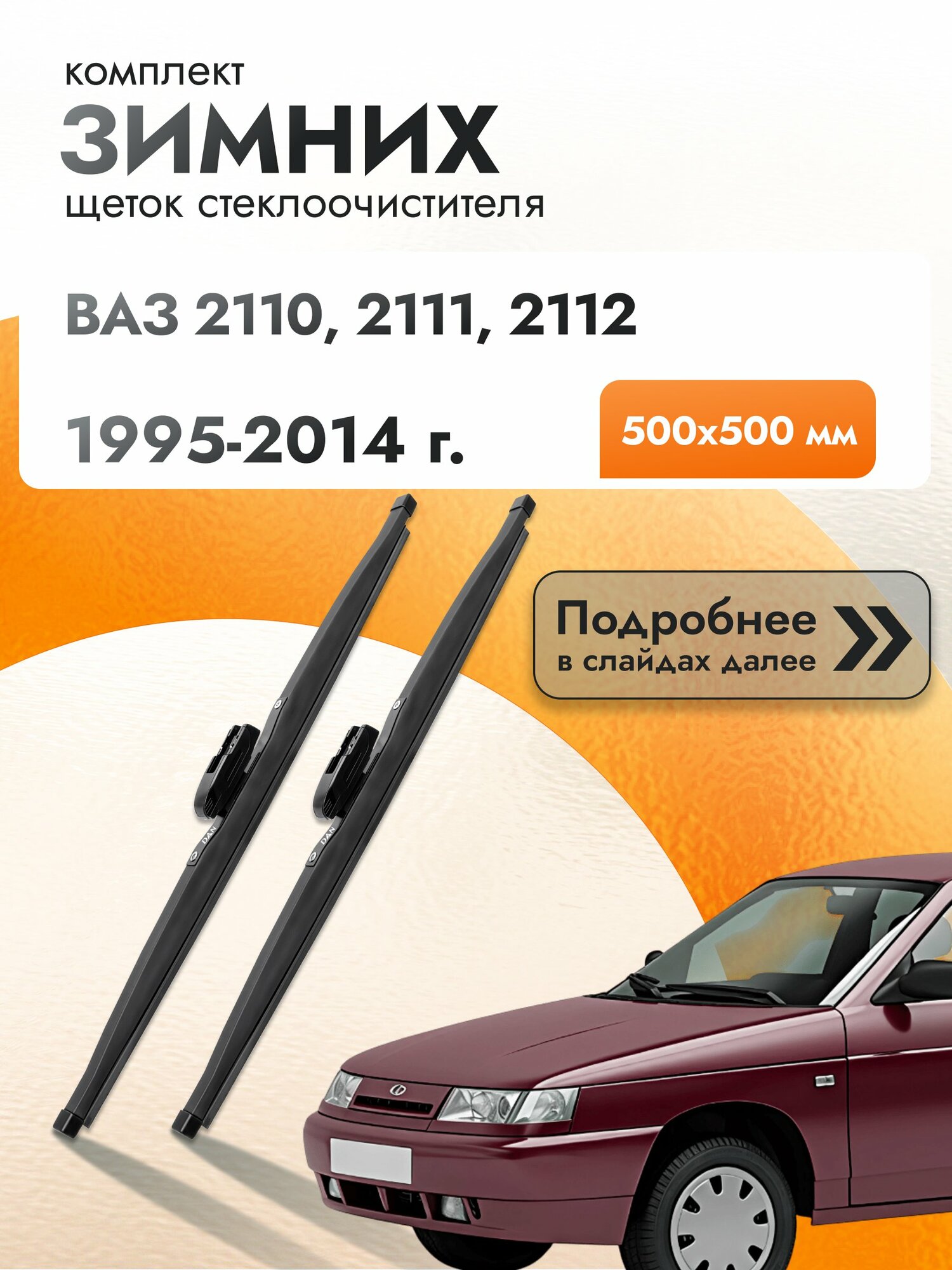 Дворники для ВАЗ 2110, 2111, 2112 / 1995-2014 / Комплект зимних щеток стеклоочистителя 500 500 мм